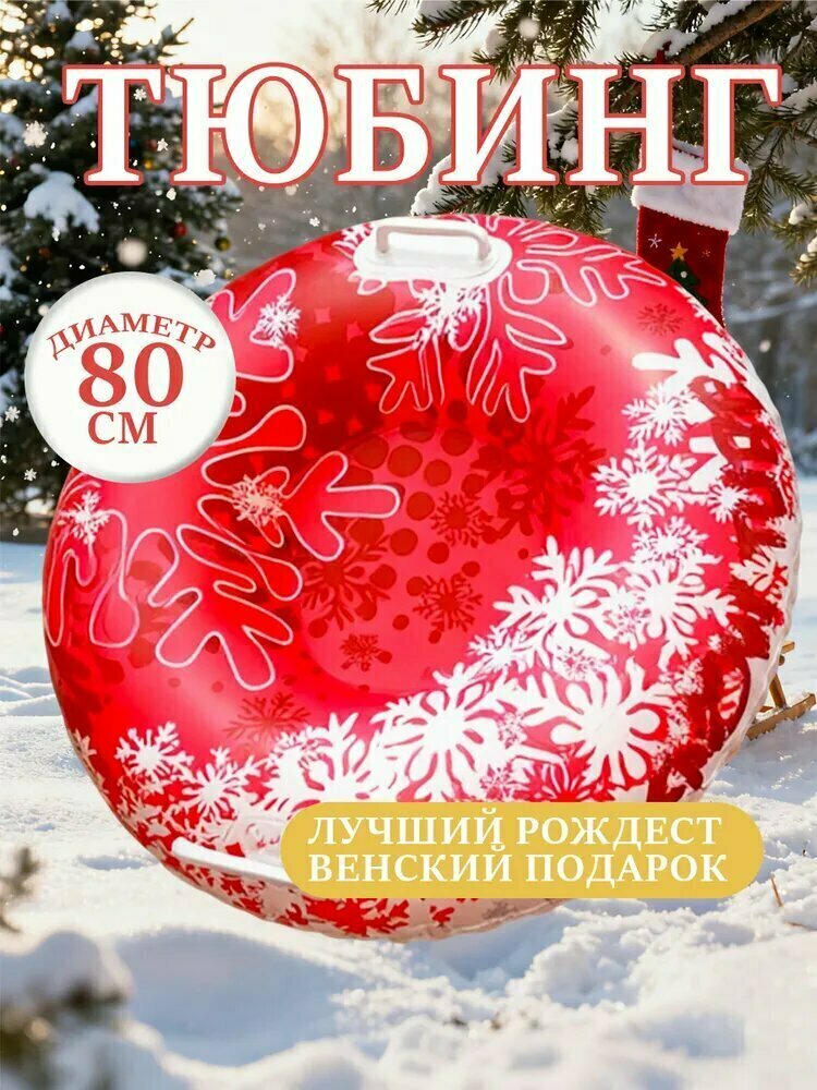 Ватрушка зимняя тюбинг 80 см плюшка для катания с горки, для детей и взрослых