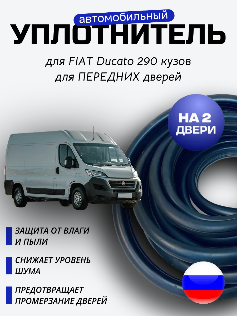Уплотнитель передних дверей Фиат Дукато кузов 290 (Fiat Ducato 290)