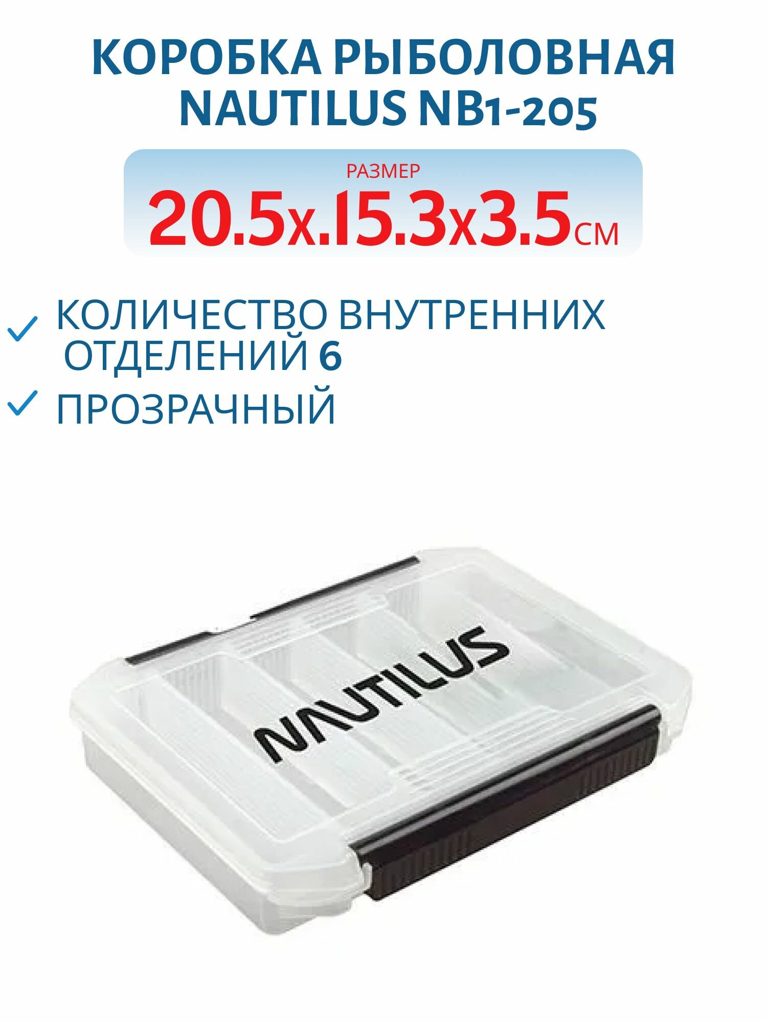 Коробка для приманок Nautilus NB1-205 20,5*15,3*3,5