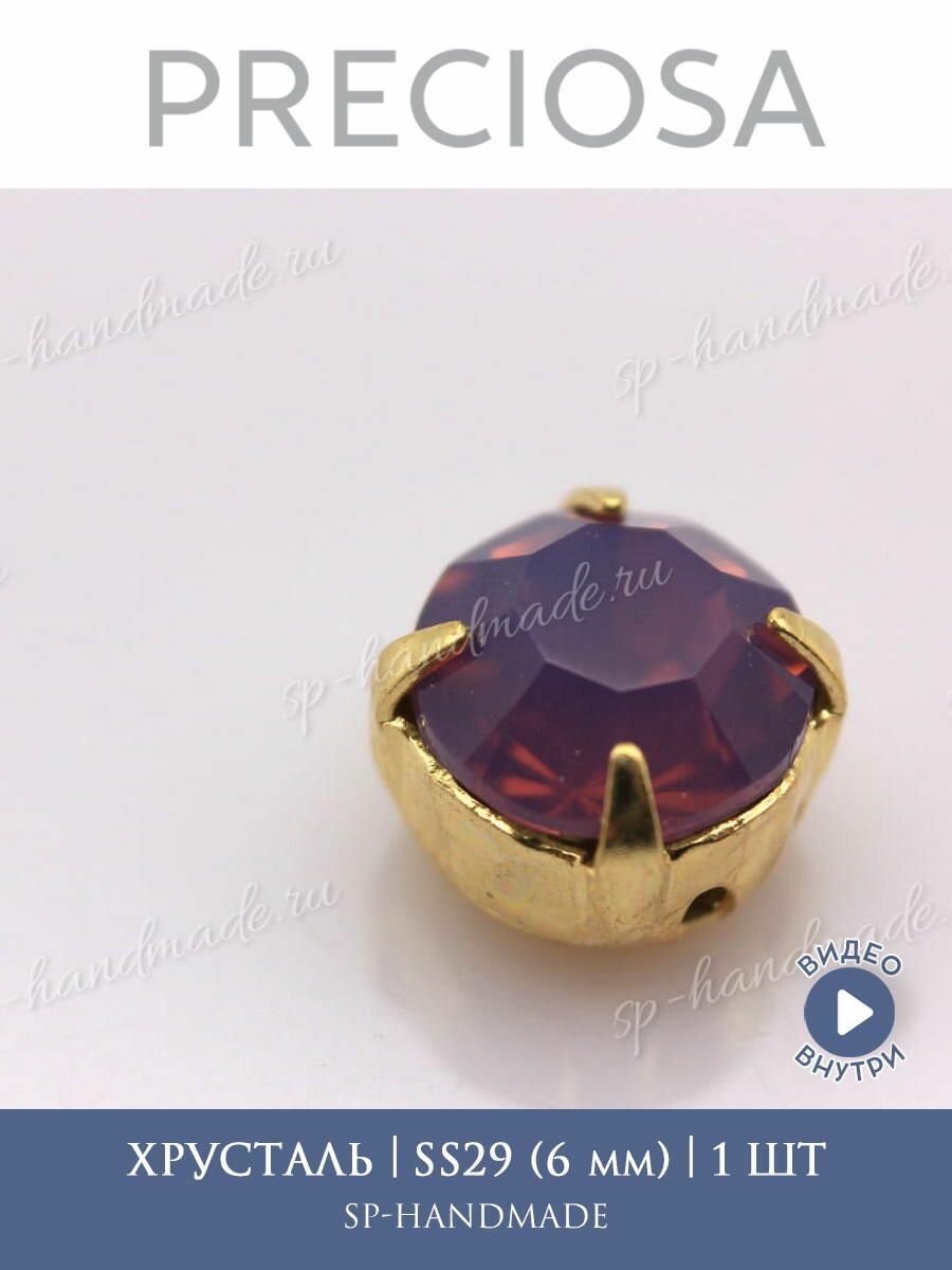 Шатоны пришивные Preciosa Maxima ss29 (6.15-6.35 мм) Amethyst Opal, цвет оправы золото, 1 шт (Чехия)