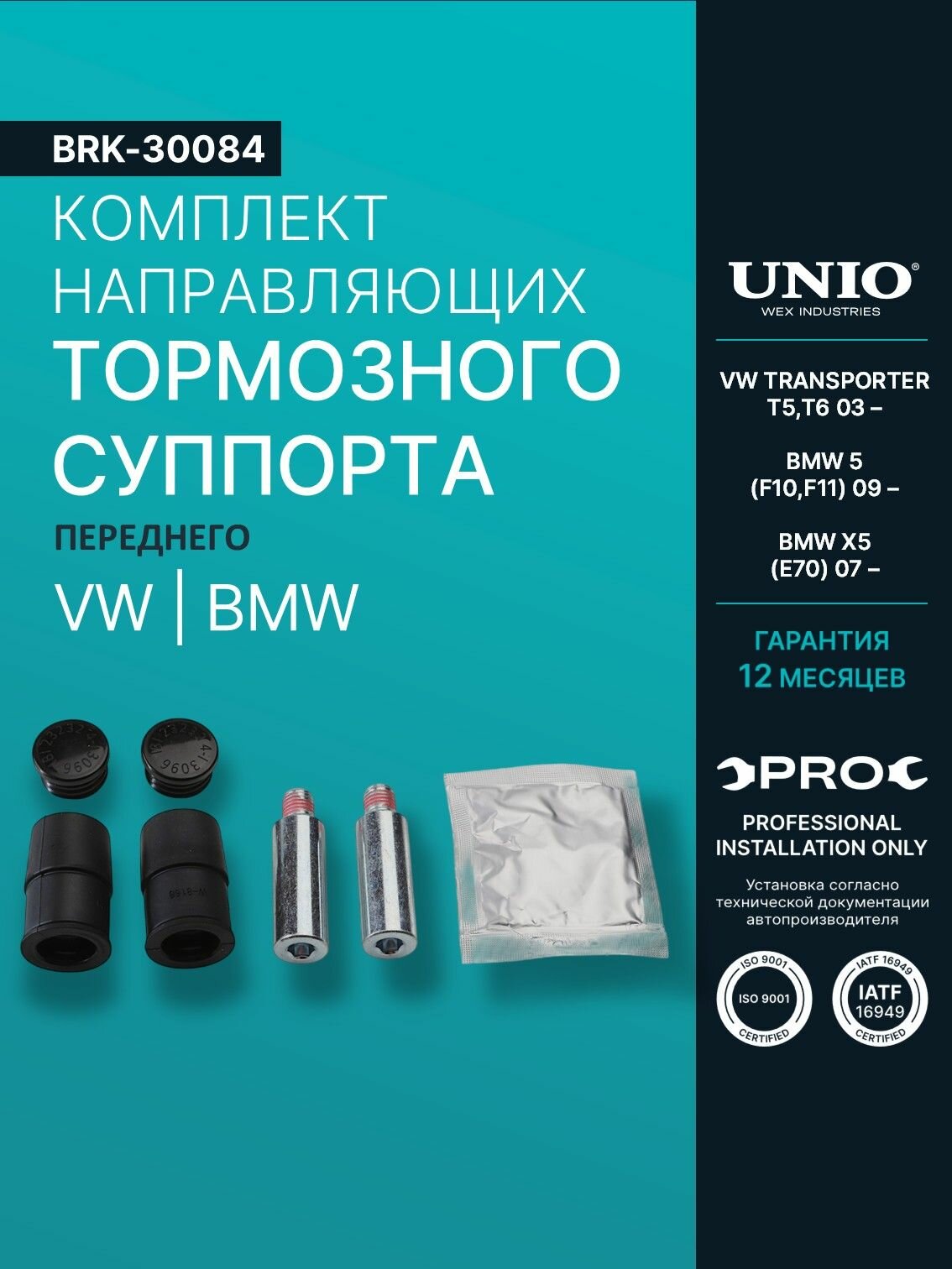 Комплект направляющих тормозного суппорта перед. VW Transporter T5, T6 03-, BMW 5 (F10, F11) 09-, X5 (E70) 07-