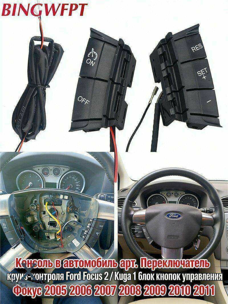 Консоль в автомобиль арт. Переключатель круиз-контроля Ford Focus 2 / Kuga 1 блок кнопок управления Фокус 2005 2006 2007 2008 2009 2010 2011