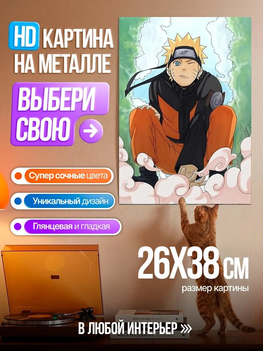 Картина на HD металле Наруто Узумаки в позе