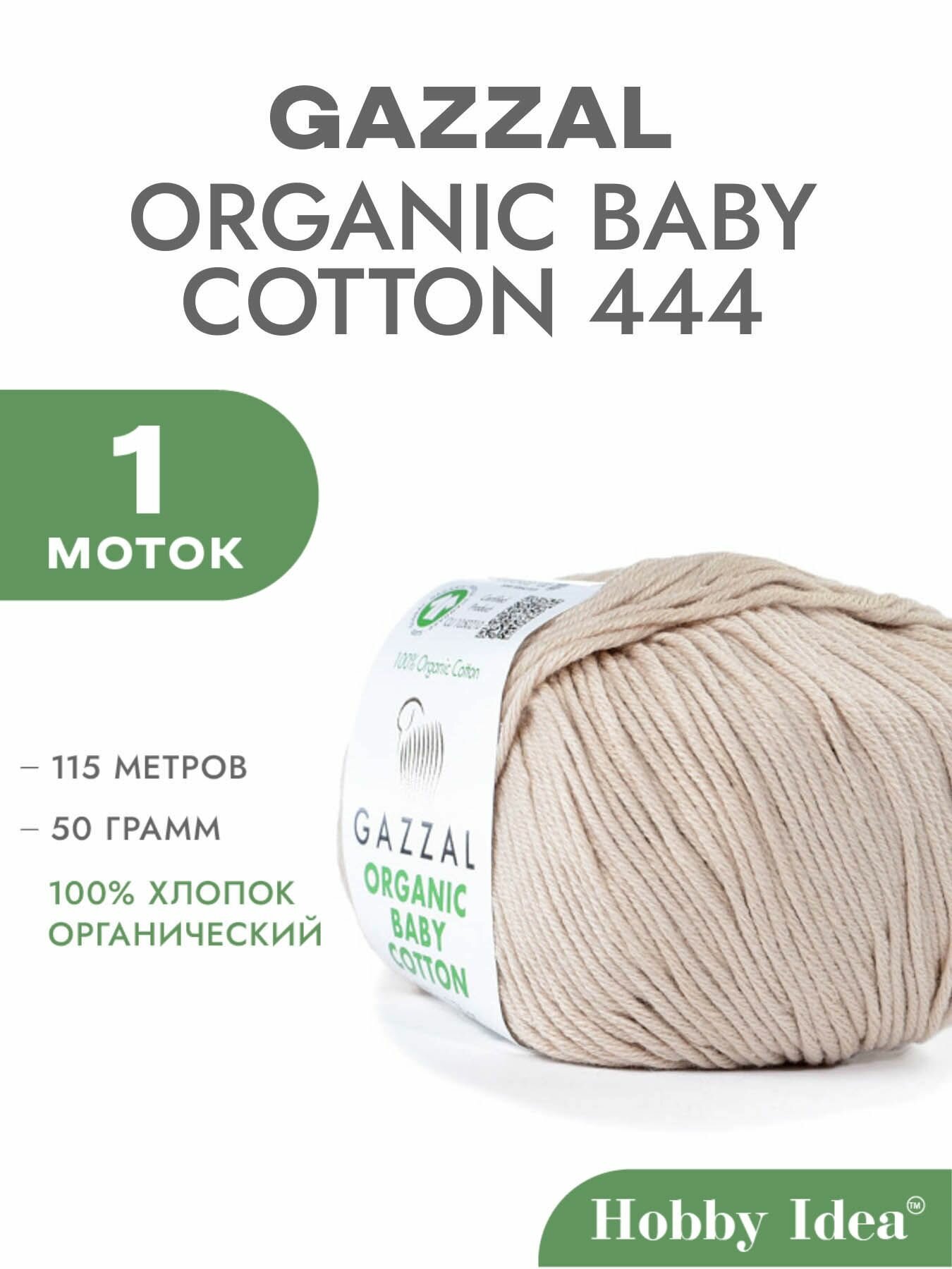 Пряжа летняя Gazzal Organic Baby Cotton 444 Холодный беж 1 моток (Хлопковые нитки Газзал Органик Бэби Коттон)
