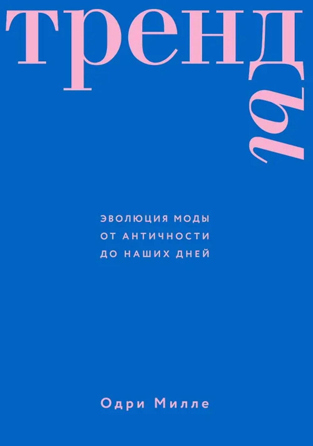 Тренды. Эволюция моды от Античности до наших дней. Милле О.