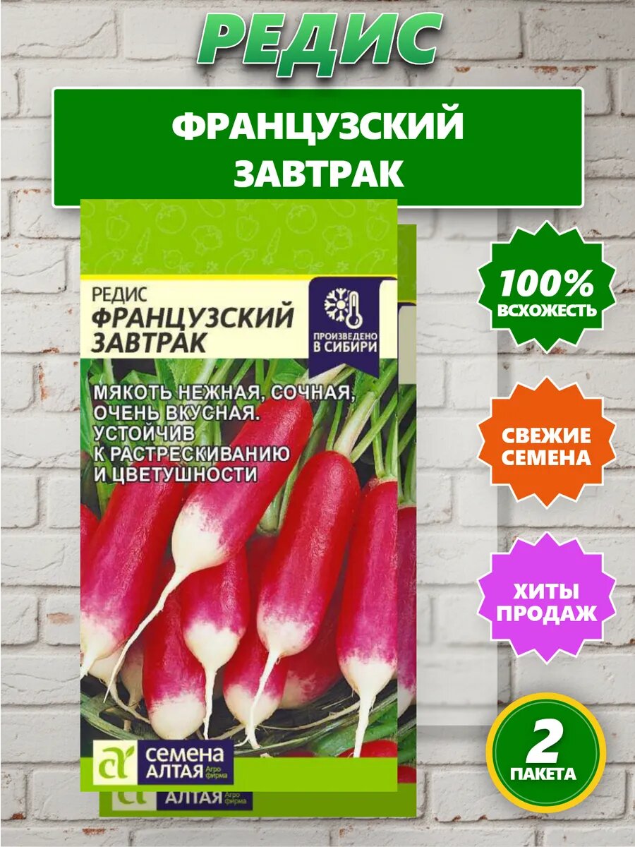 Семена редиса Французский завтрак (2 пакета) для открытого грунта, Семена Алтая