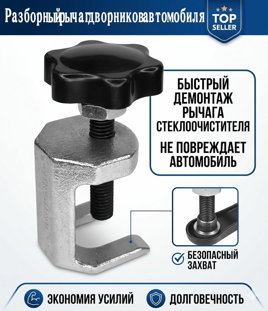 Съемник поводков стеклоочистителя