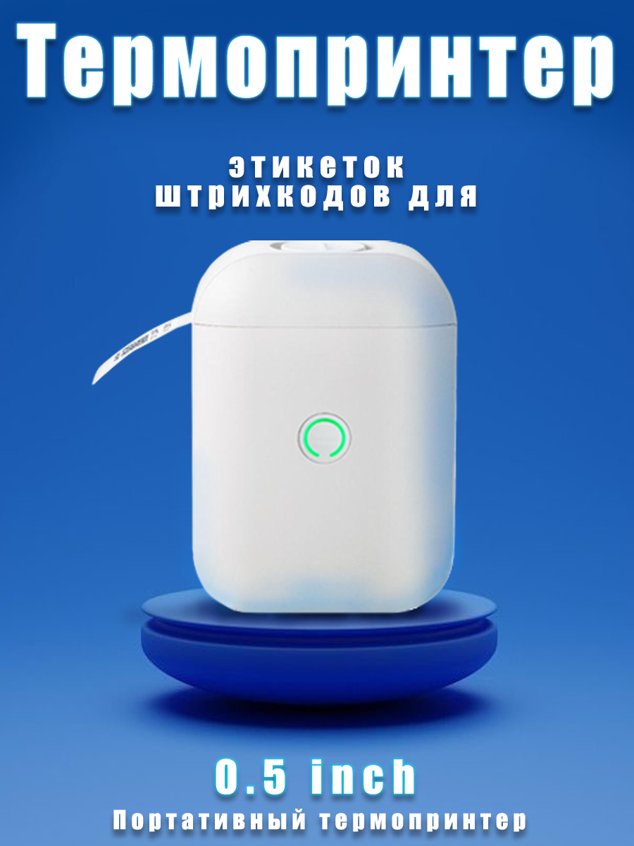 Термопринтер для наклеек/этикеток, AIYIN D11-White, Bluetooth, Максимальная ширина 15 мм