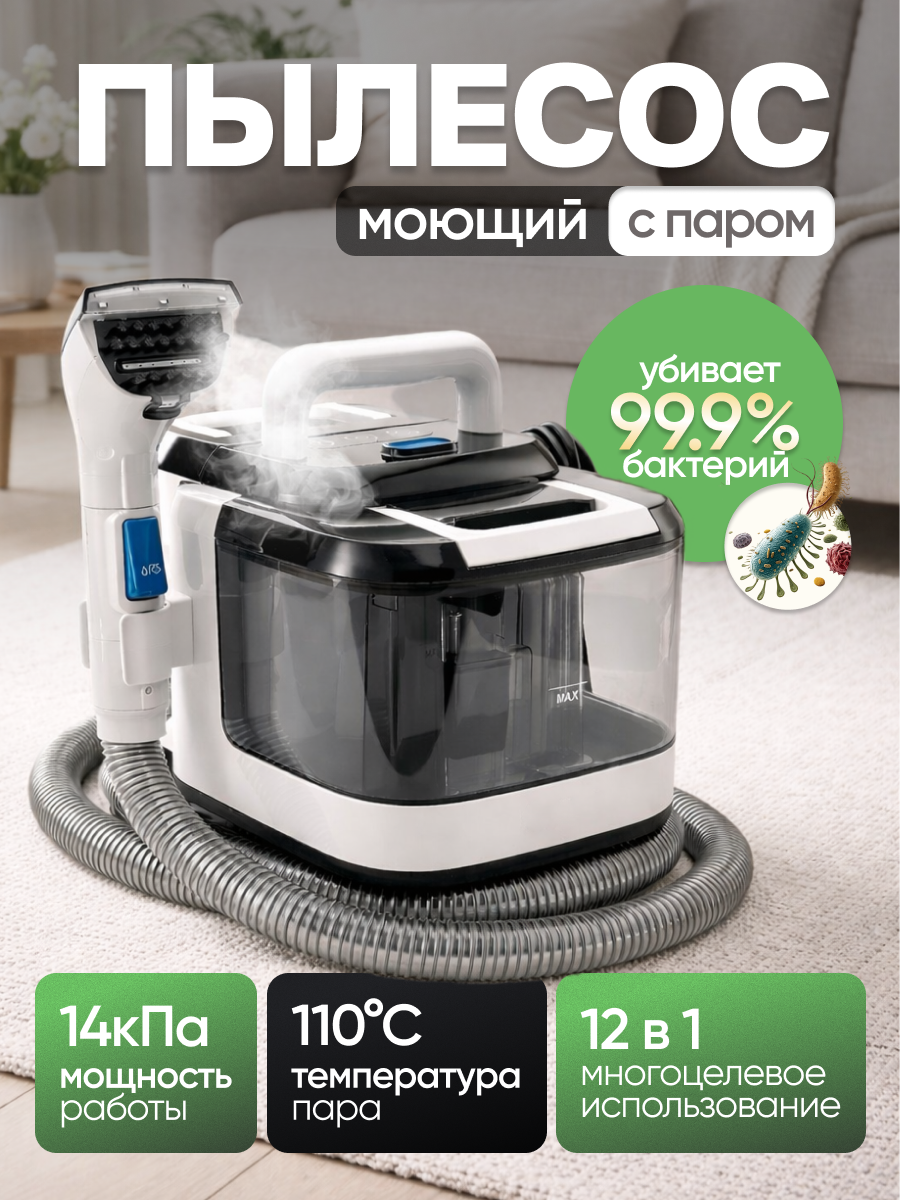 Моющий пылесос для мебели, для дома с паром, для ковров, окон и зеркал, кухни и ванной, салона автомобиля