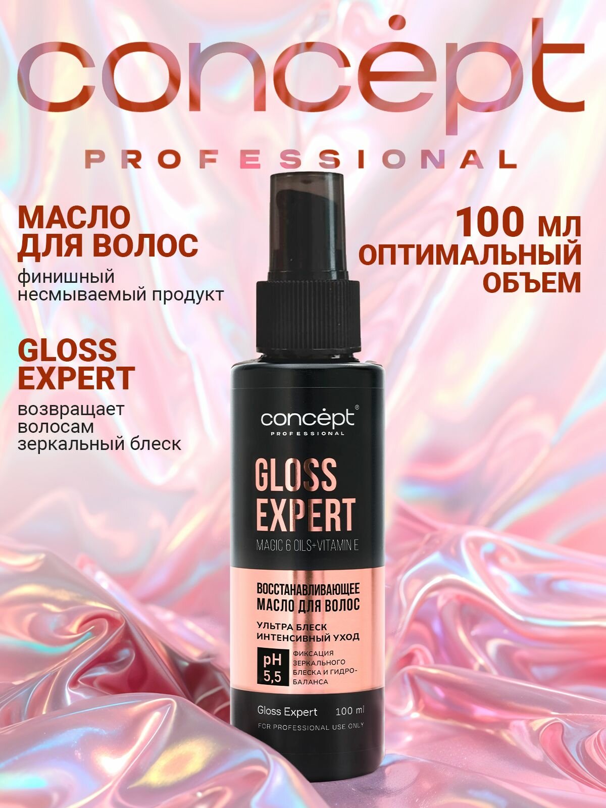 Concept Масло для волос профессиональное Gloss Expert блеск волос 100 мл
