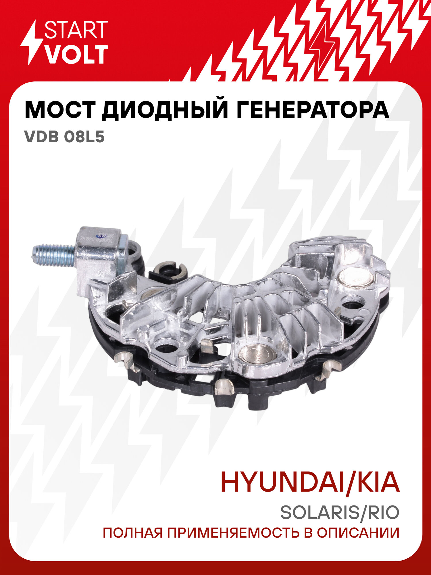 Мост диодный генератора для автомобилей Hyundai Solaris (11-)/KIA Rio (11-) 1.4i/1.6i VDB 08L5 StartVolt