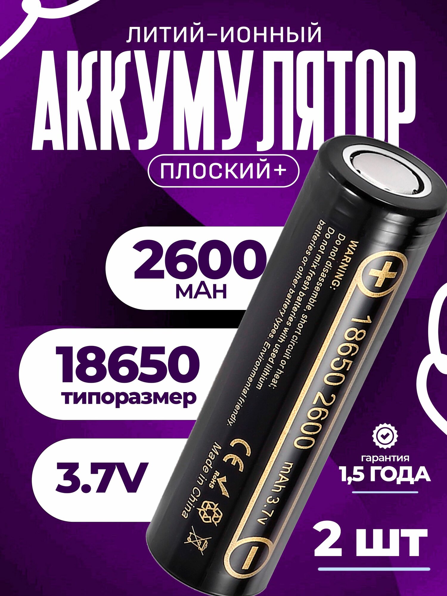 Аккумулятор 18650 Li-Ion 2600mAh (3.7B) 2 аккумулятора