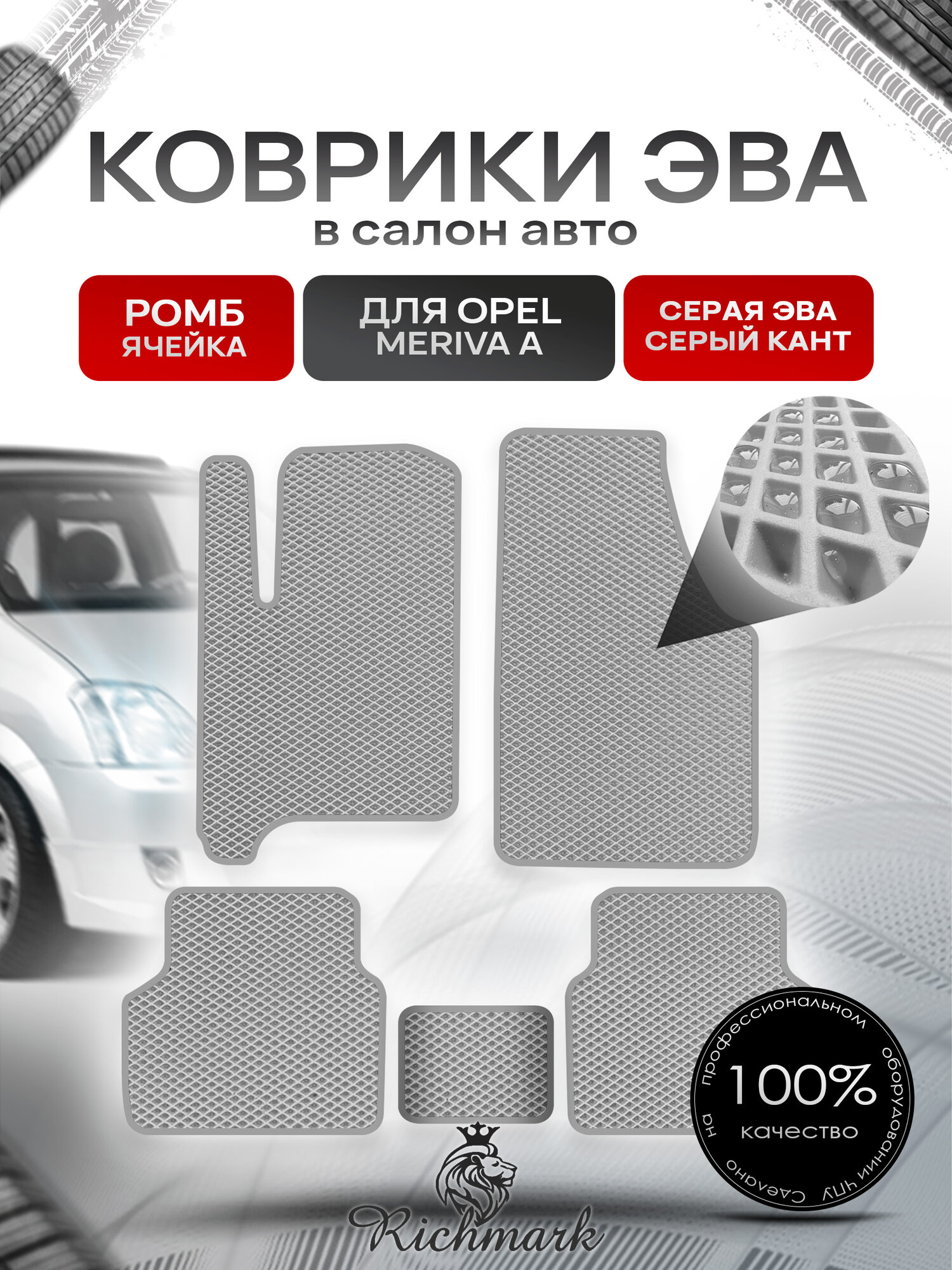 Коврики ЭВА ромб для автомобиля Opel Meriva A 2002-2010 / Опель Мерива А Серый С Серым Кантом. Ричмарк