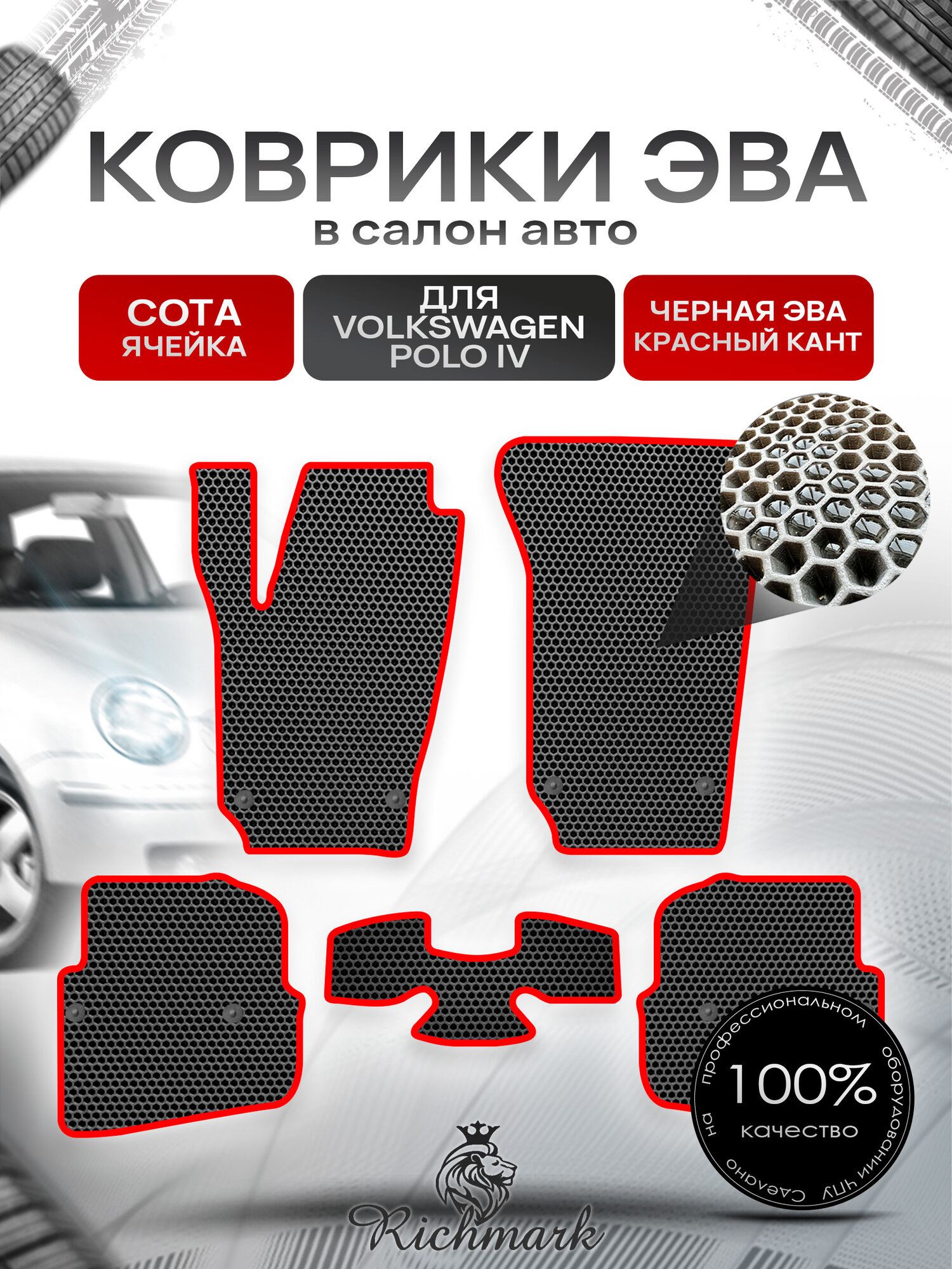 Коврики ЭВА сота для автомобиля Volkswagen Polo IV (хетчбек) 2001 - 2009 / Фольксваген Поло 4 Чёрный С Красным Кантом. Ричмарк
