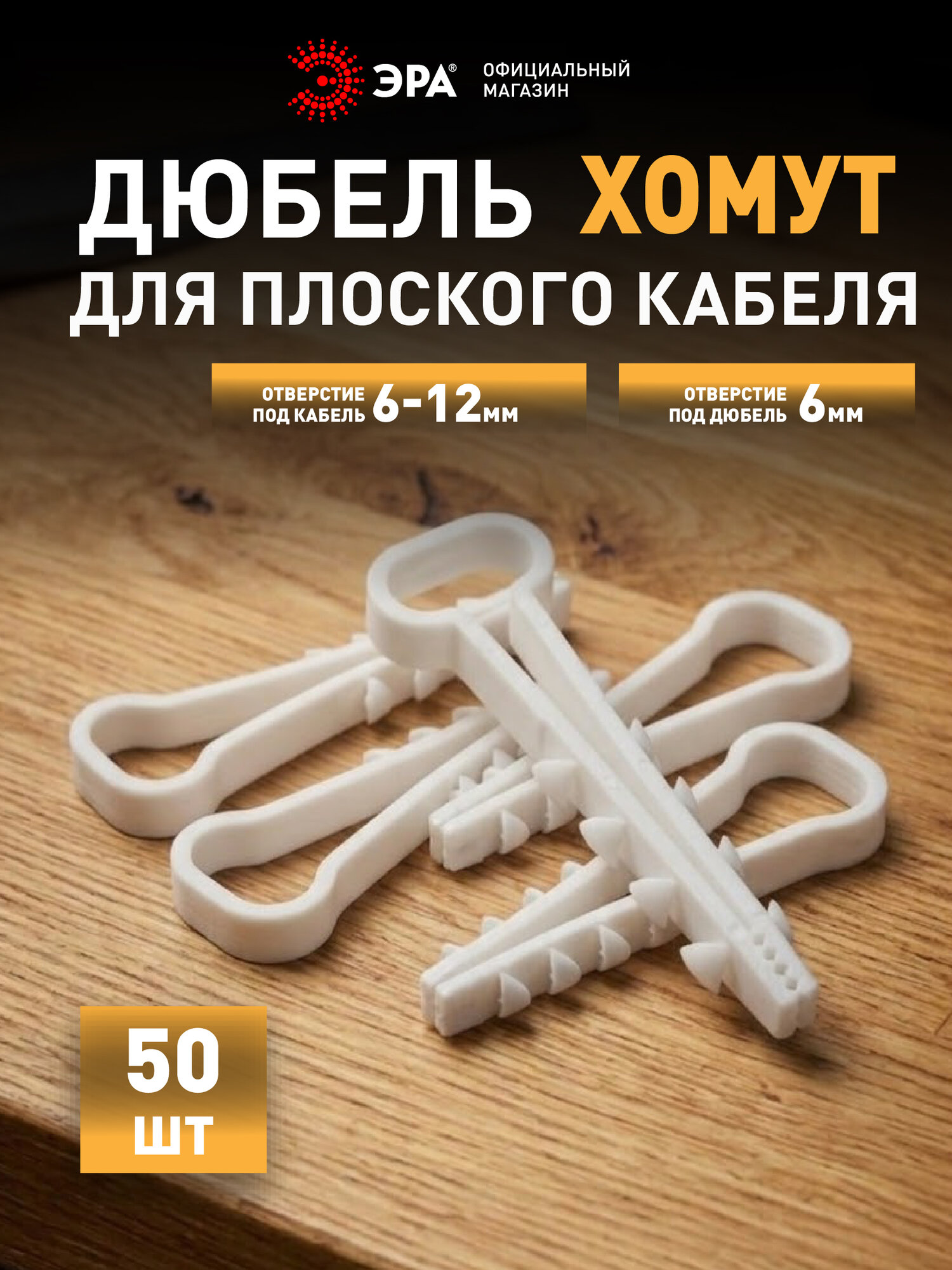 Дюбель хомут ЭРА NO-225-207 для плоского кабеля 6-12 мм белый 50 шт