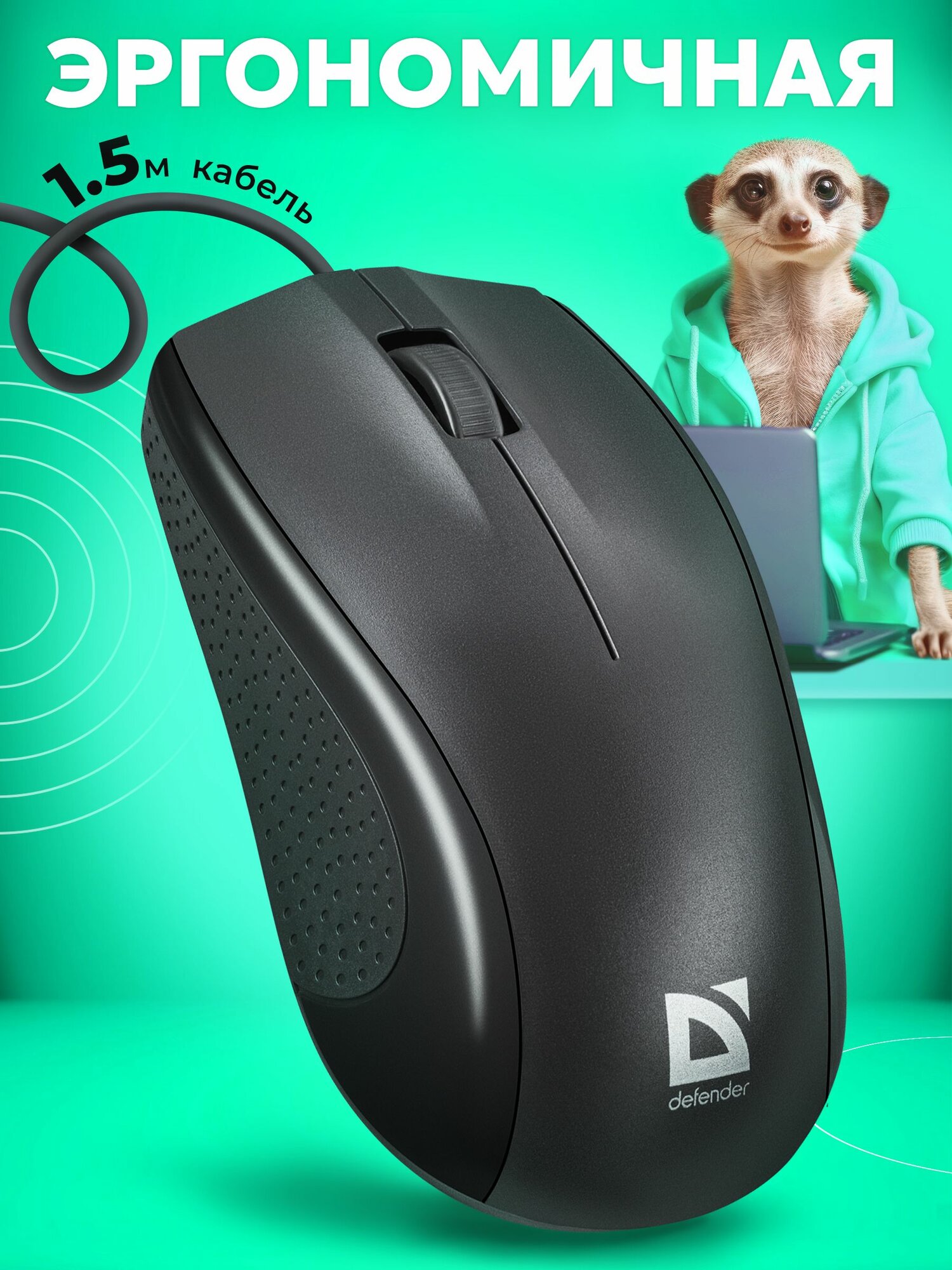 Мышь компьютерная проводная, оптическая Defender Optimum черный, 3 кнопки, 1000 dpi