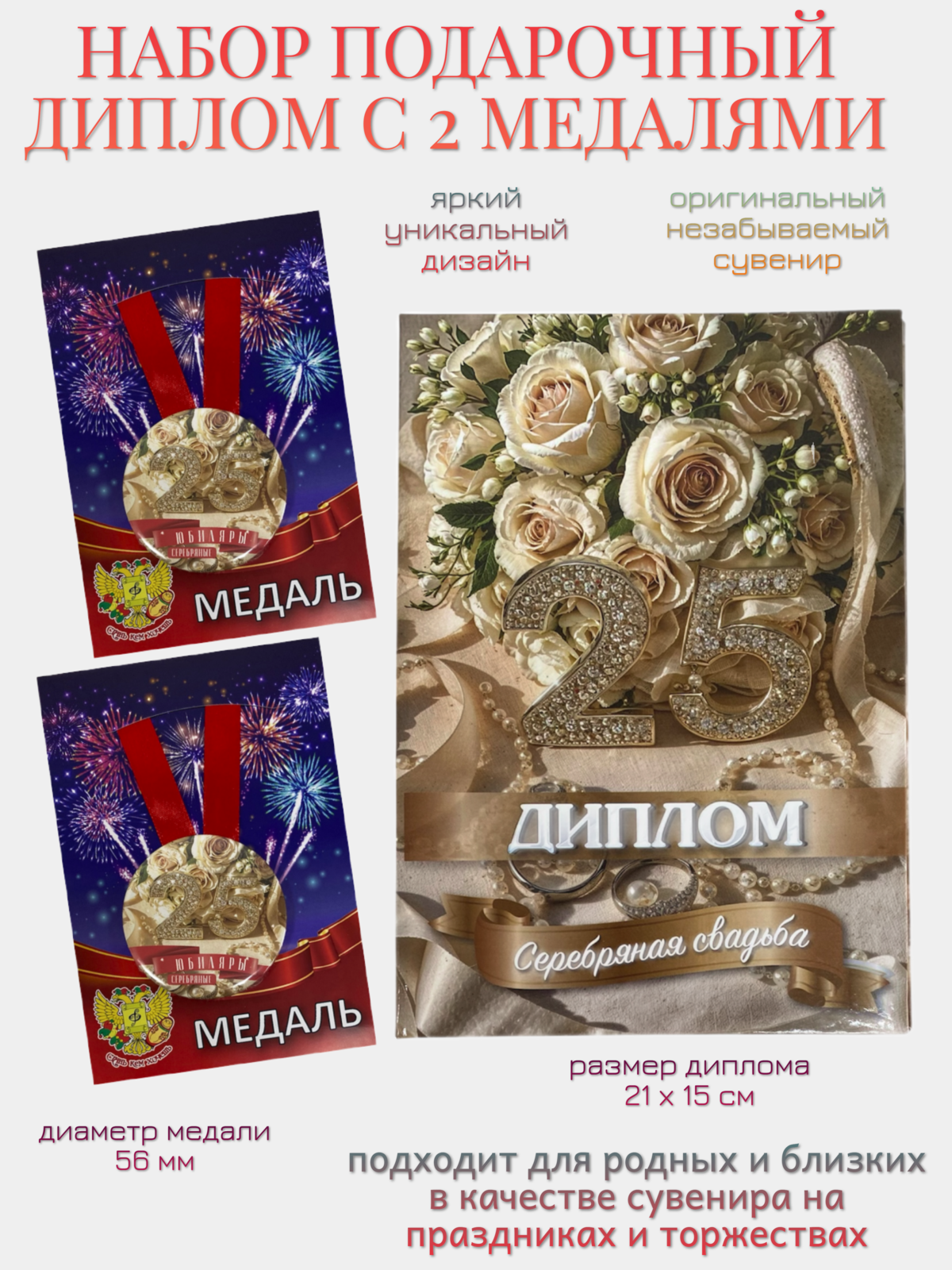 Диплом открытка с медалями подарочный набор "Годовщина Серебряная свадьба 25 лет", подарок на годовщину свадьбы