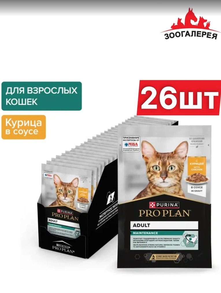 Влажный корм для кошек взрослых Pro Plan MAINTENANCE 26шт х 85г, Курица в соусе