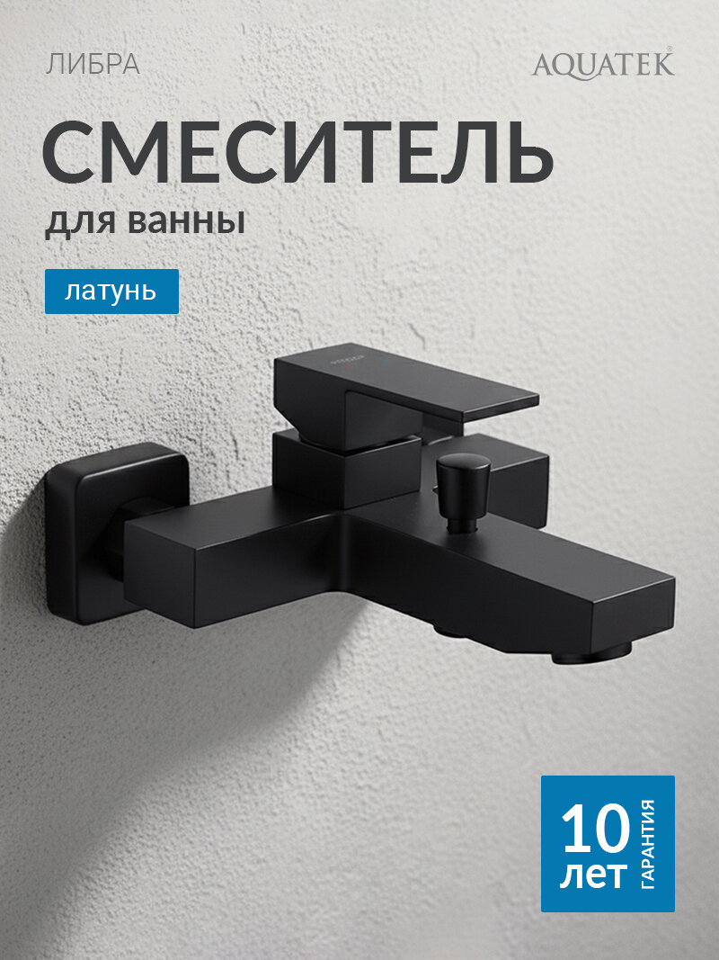 Смеситель для ванны на стену короткий излив Aquatek Либра AQ1640MB черный