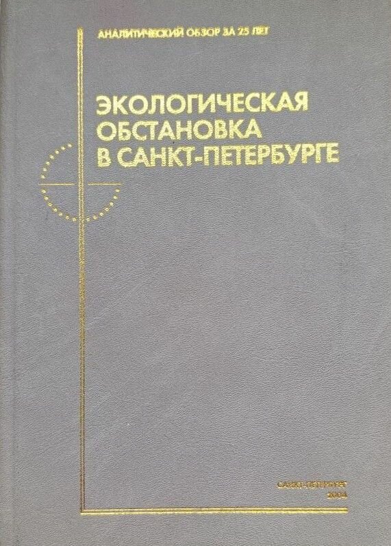 Экологическая обстановка в Санкт-Петербурге