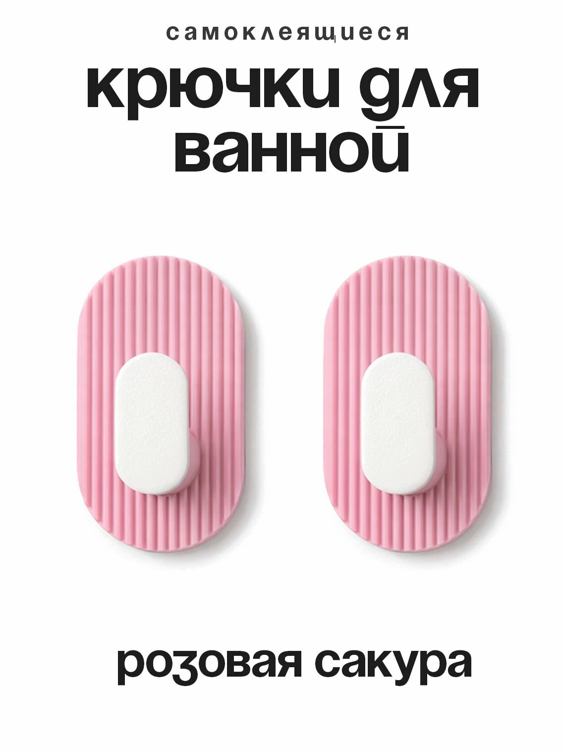 Крючки для полотенец самоклеящиеся "Розовая сакура", пластик, 2 шт