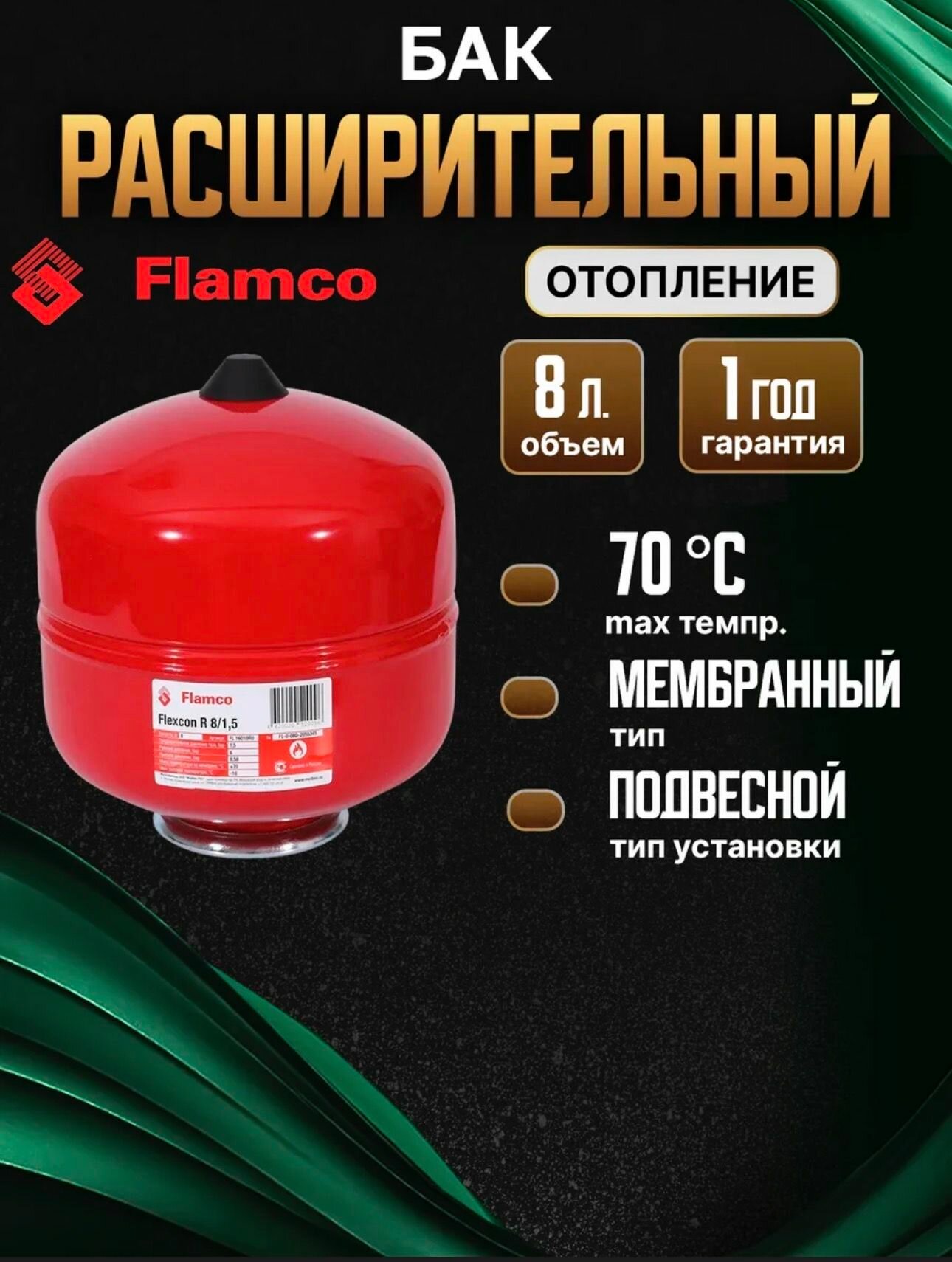 Расширительный бак (гидроаккумулятор) для отопления 8/1,5 Flamco Flexcon R - 6 bar