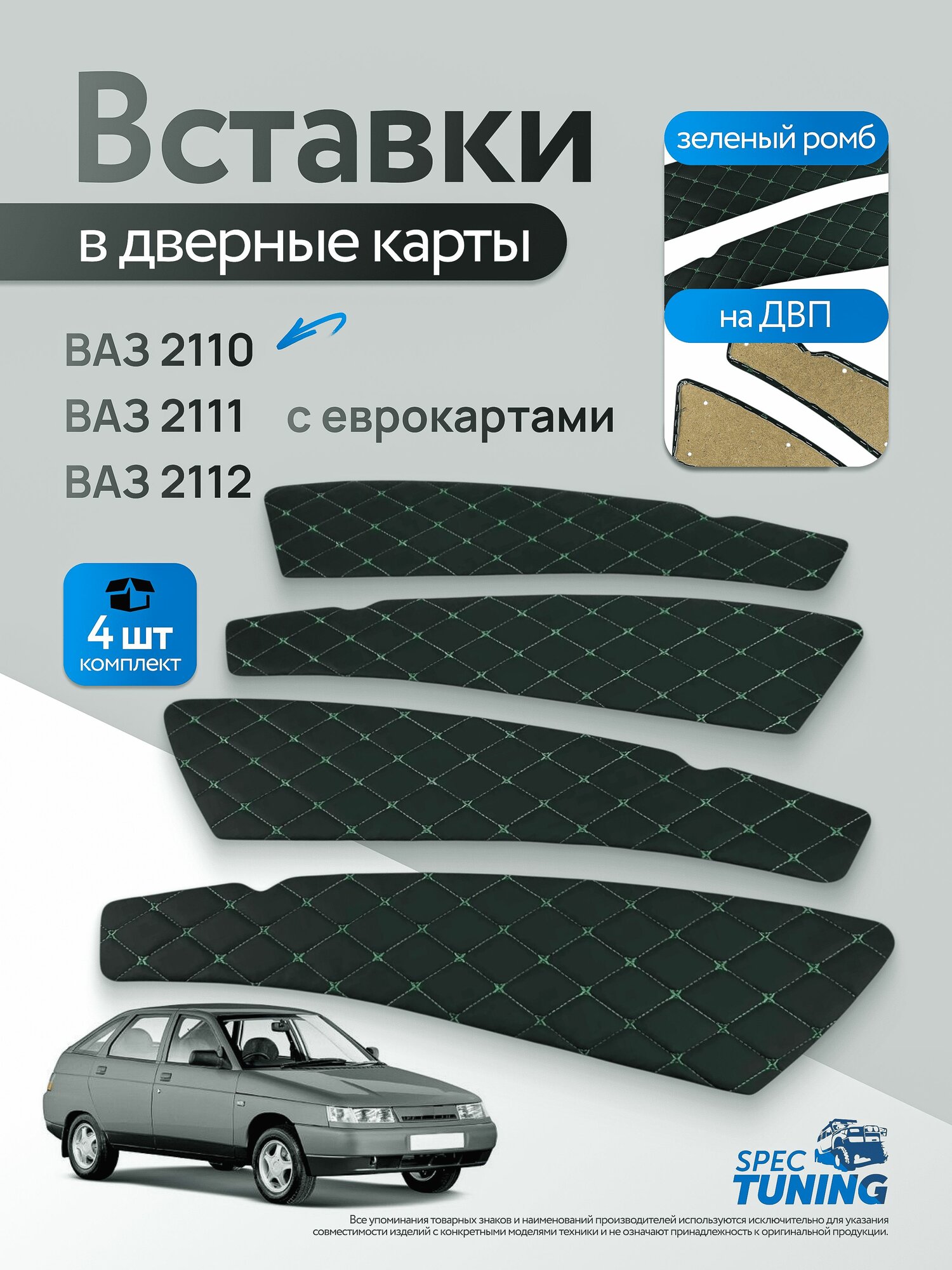Накладки на дверные карты LADA/ВАЗ 2110, 2111, 2112 с еврокартами (черный ромб зеленая нить).