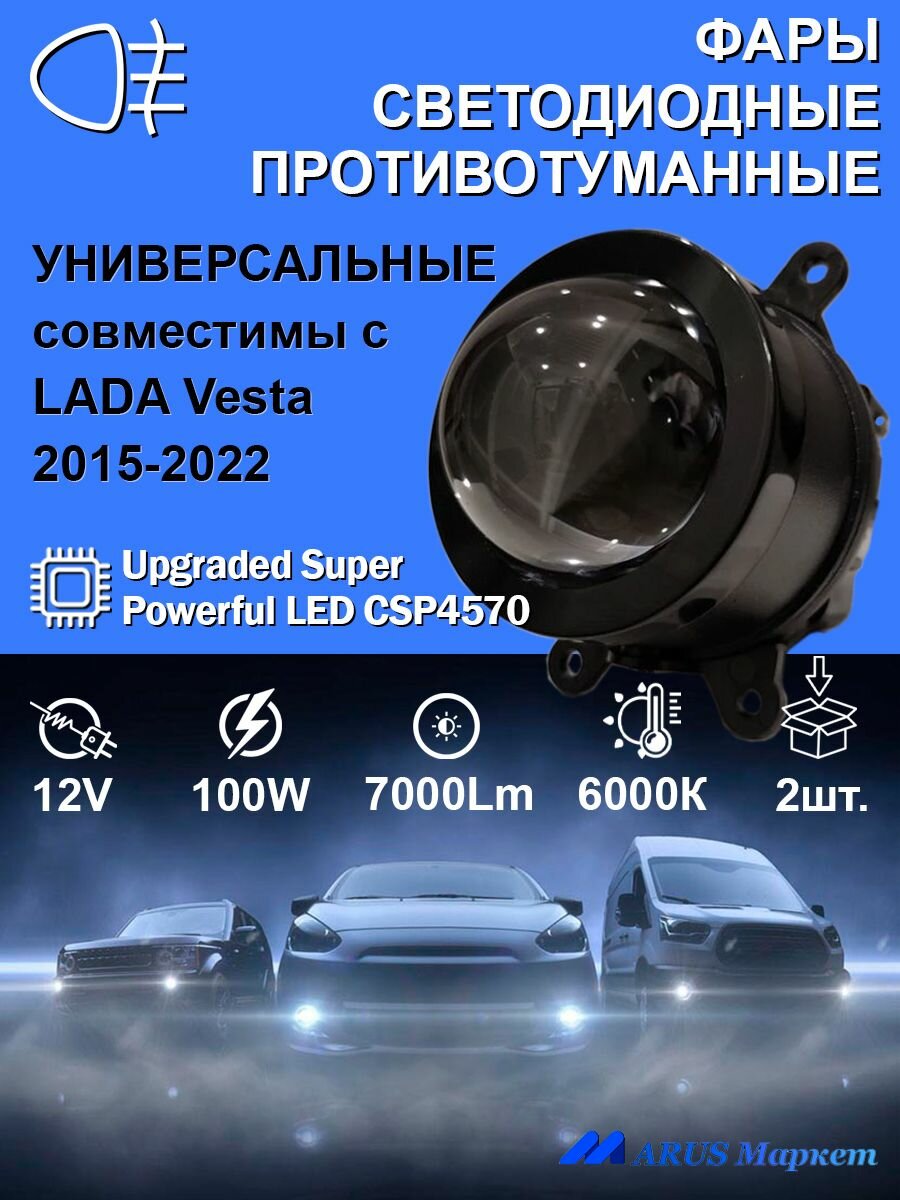 Фары противотуманные универсальные - светодиодные ПТФ линзы 100W, 6000K (совместимы с LADA Vesta / SW / Sport 2015-2022)