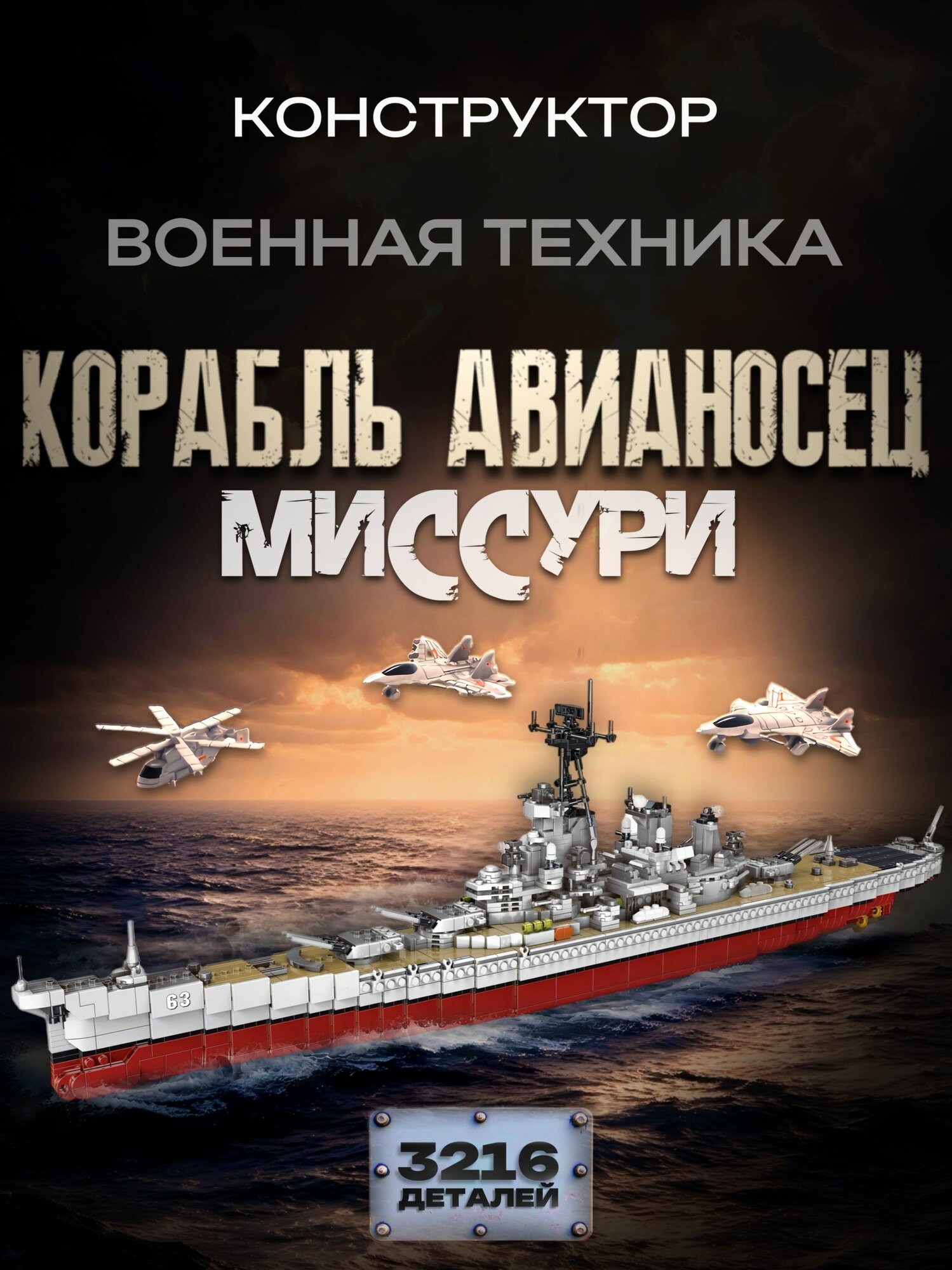 Конструктор Большой военный корабль авианосец , 3216 дет.