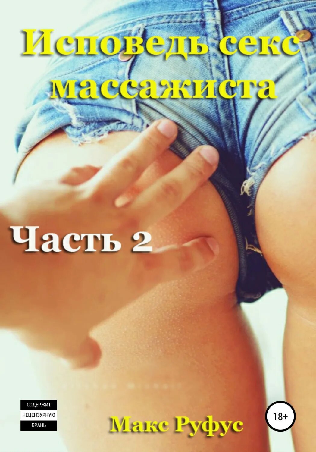 Исповедь секс-массажиста. Часть 2 [Цифровая книга]
