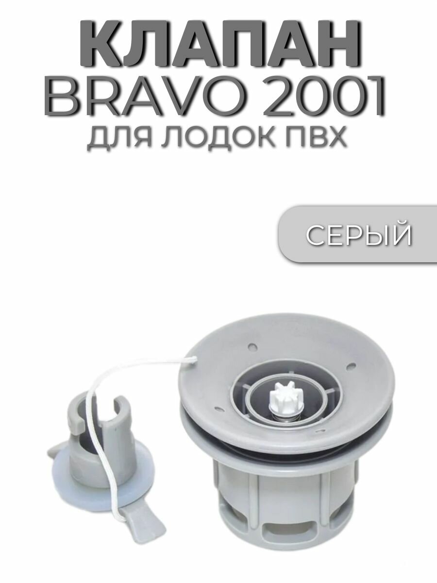 Клапан воздушный Bravo 2001 для ПВХ лодки (серый).
