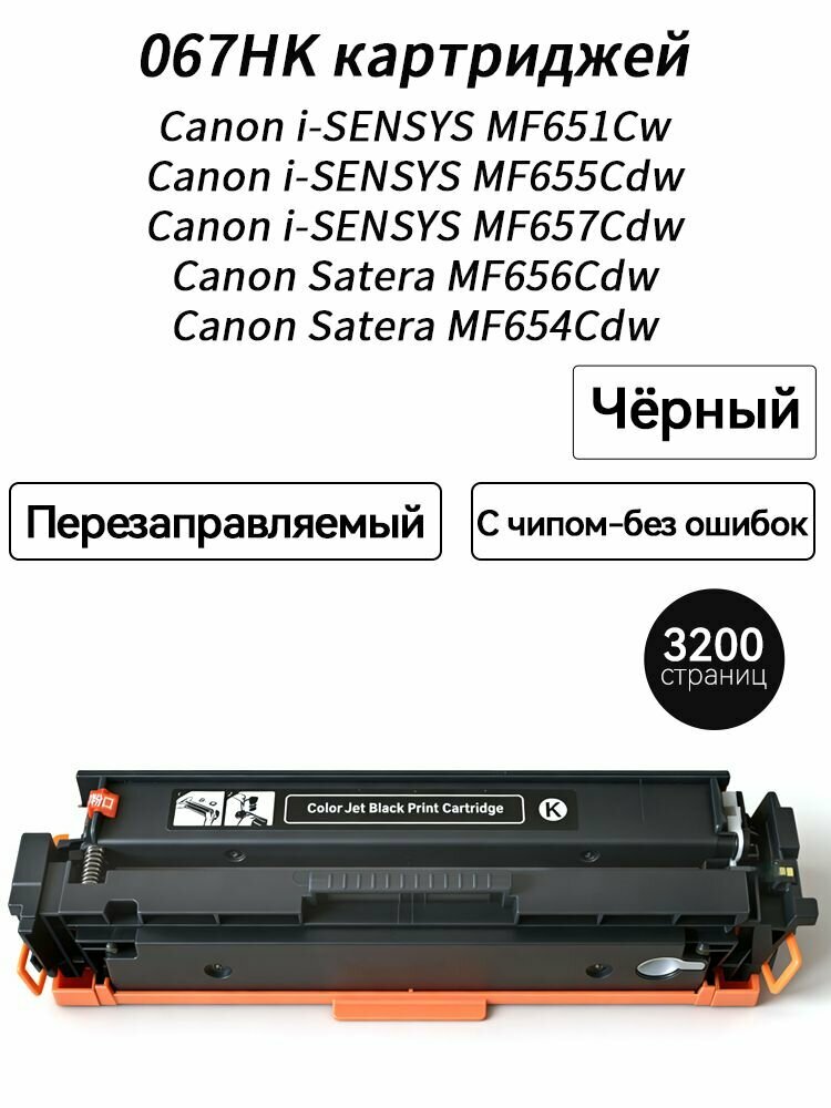 Картридж 067HK (3200 стр) с Чипом для Canon MF651Cw MF655Cdw MF657Cdw MF656Cdw MF654Cdw CRG067, совместимый, Черный (black), 1 шт