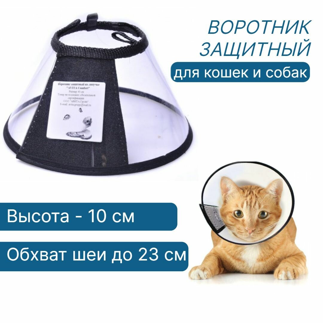 Воротник ветеринарный защитный для кошек и собак № 2, высота 10 см