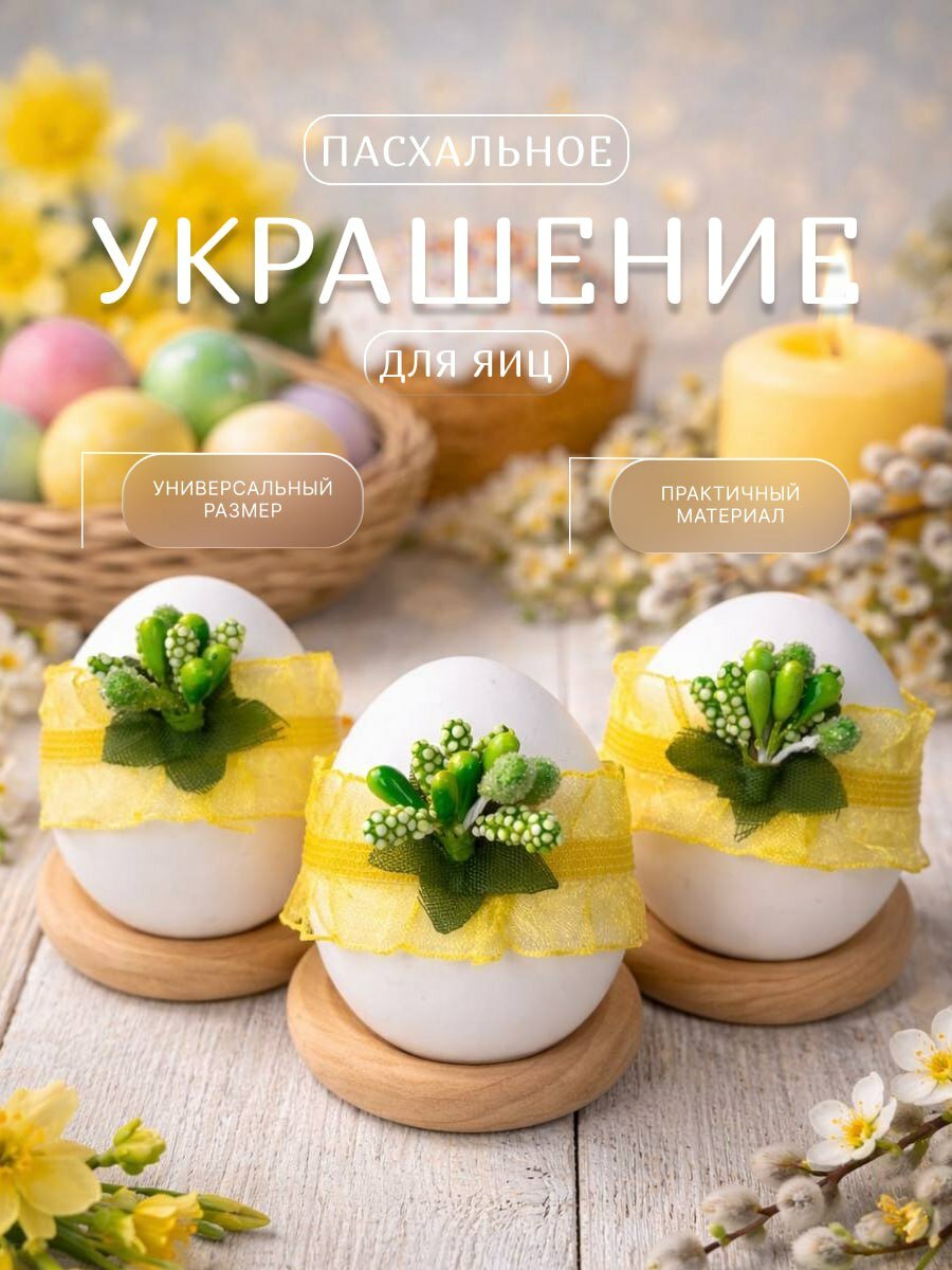 Украшения для пасхальных яиц из тесьмы, желтые, универсальные, комплект из 3 шт
