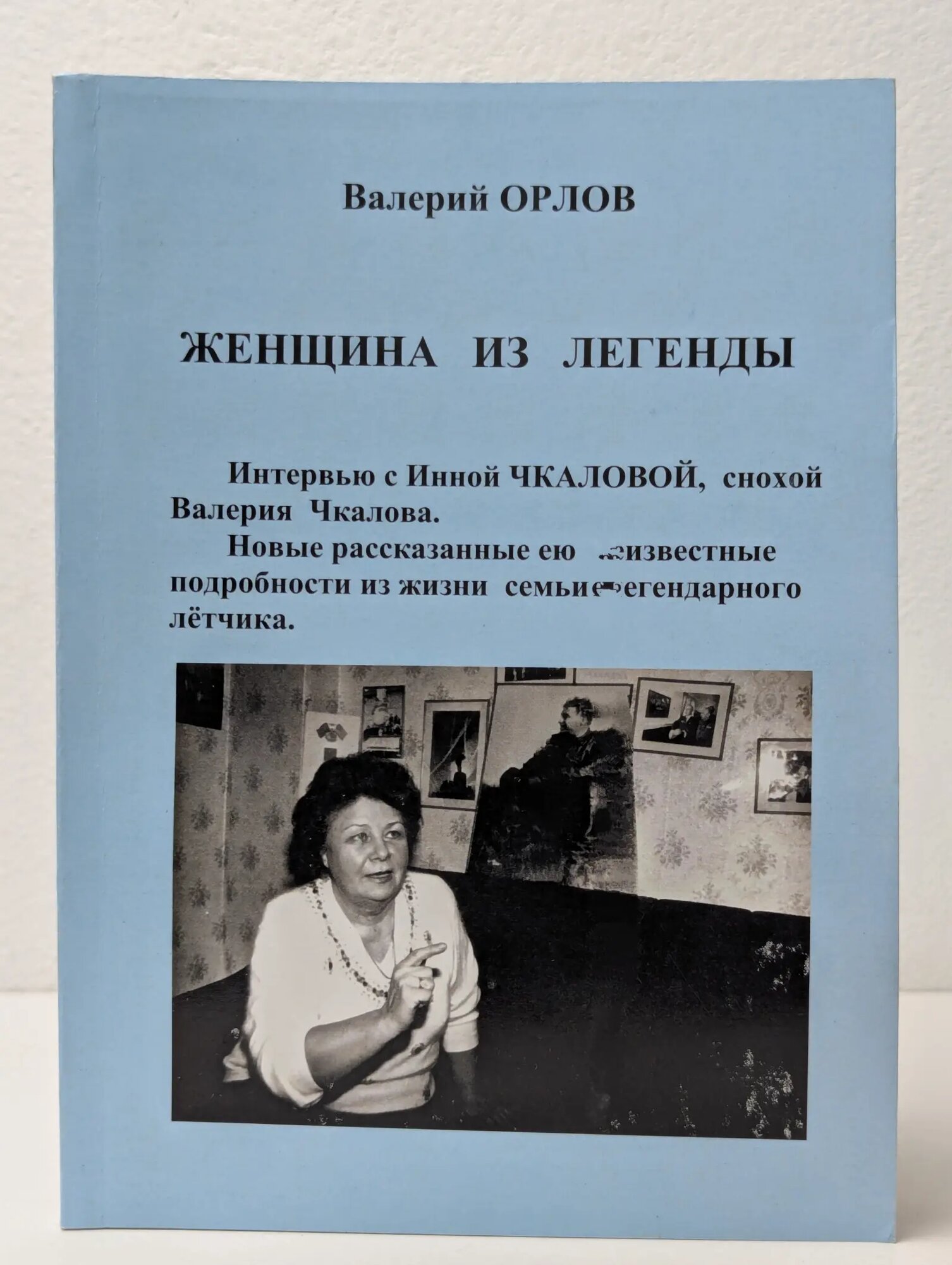 Женщина из легенды. Интервью с Инной Чкаловой Орлов Валерий 2018