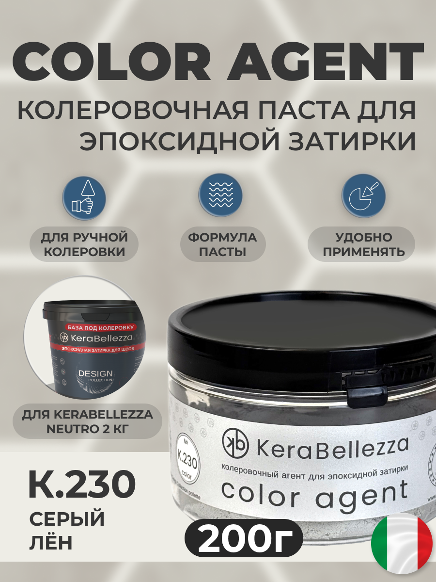 KeraBellezza Колеровочный агент для эпоксидной затирки цвет К 230 / 200 грамм