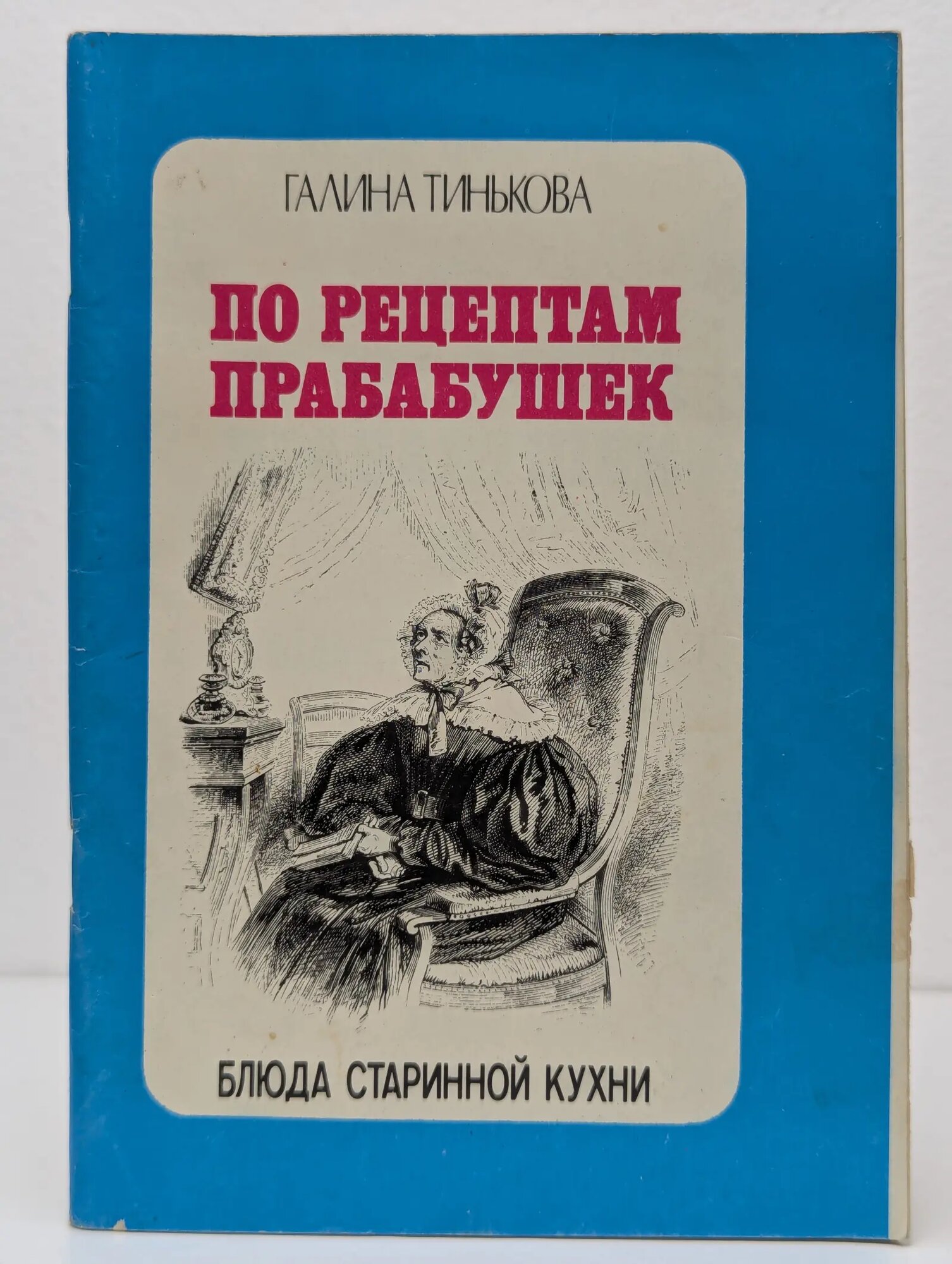 По рецептам прабабушек. Блюда старинной кухни Тинькова Галина Николаевна 1991
