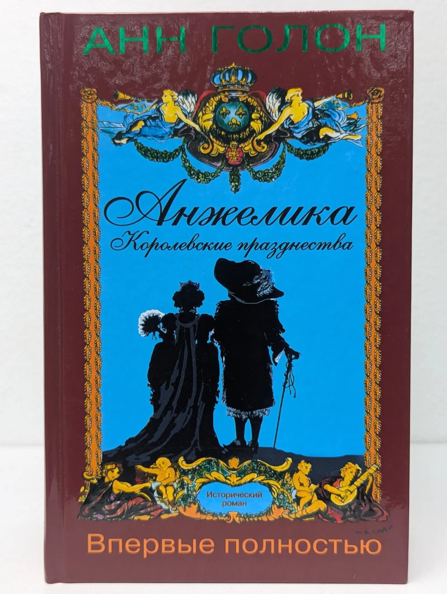 Исторический роман. Анжелика. Королевские празднества Голон Анн 2012