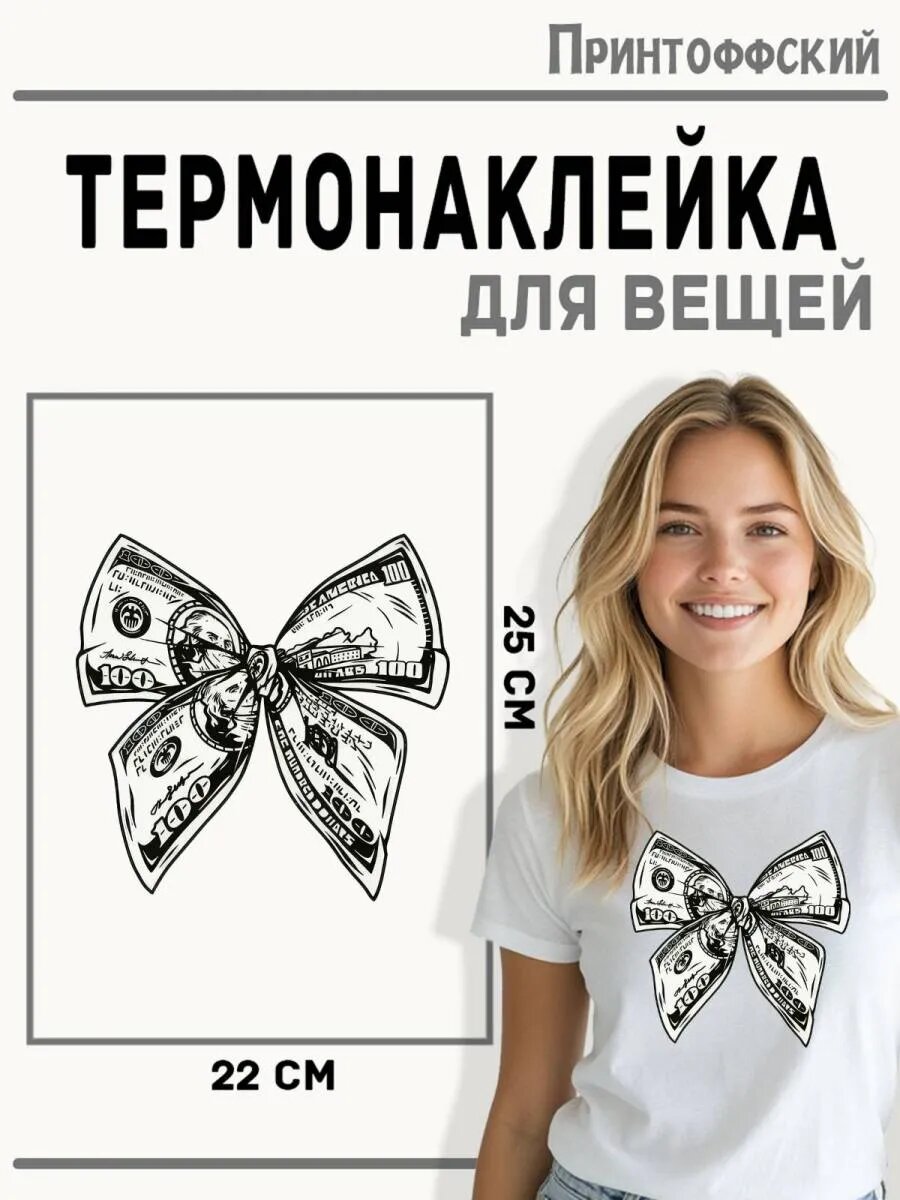 Термонаклейка для одежды и аксессуаров DTF-печать Деньги — фото 1