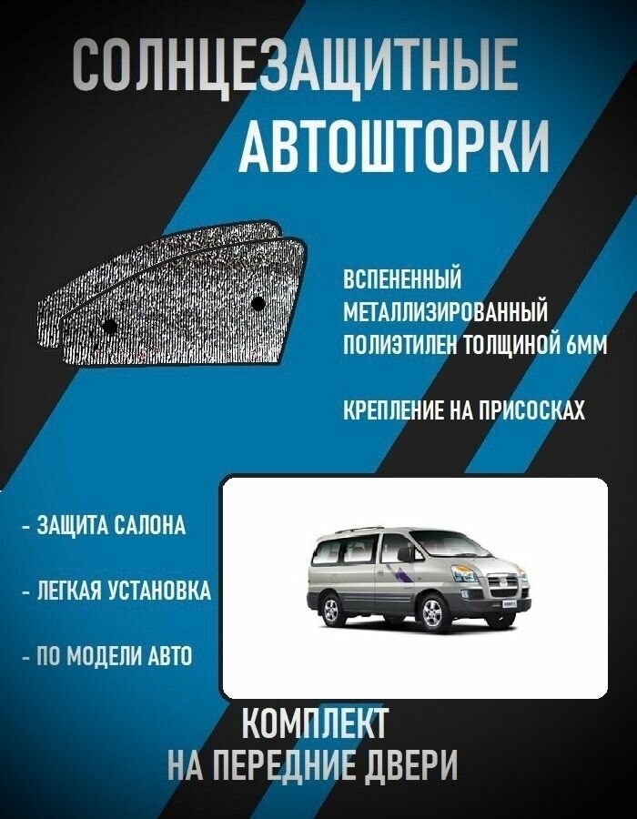 Автошторки на Hyundai Starex 1 (A1)restyle (2004-2007)