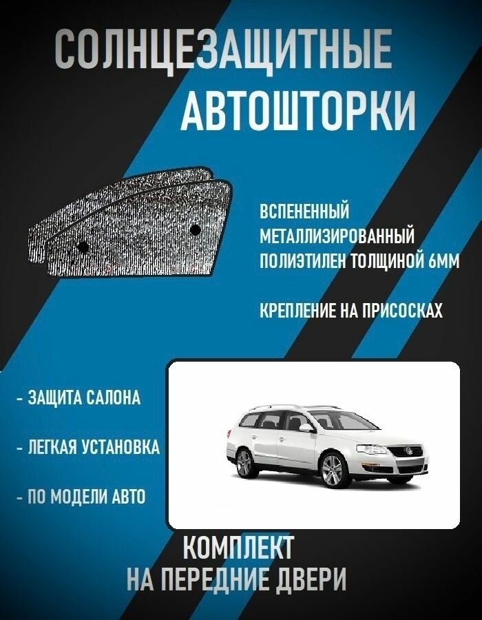 Автошторки на Volkswagen Passat (B6) (2005-2011) универсал