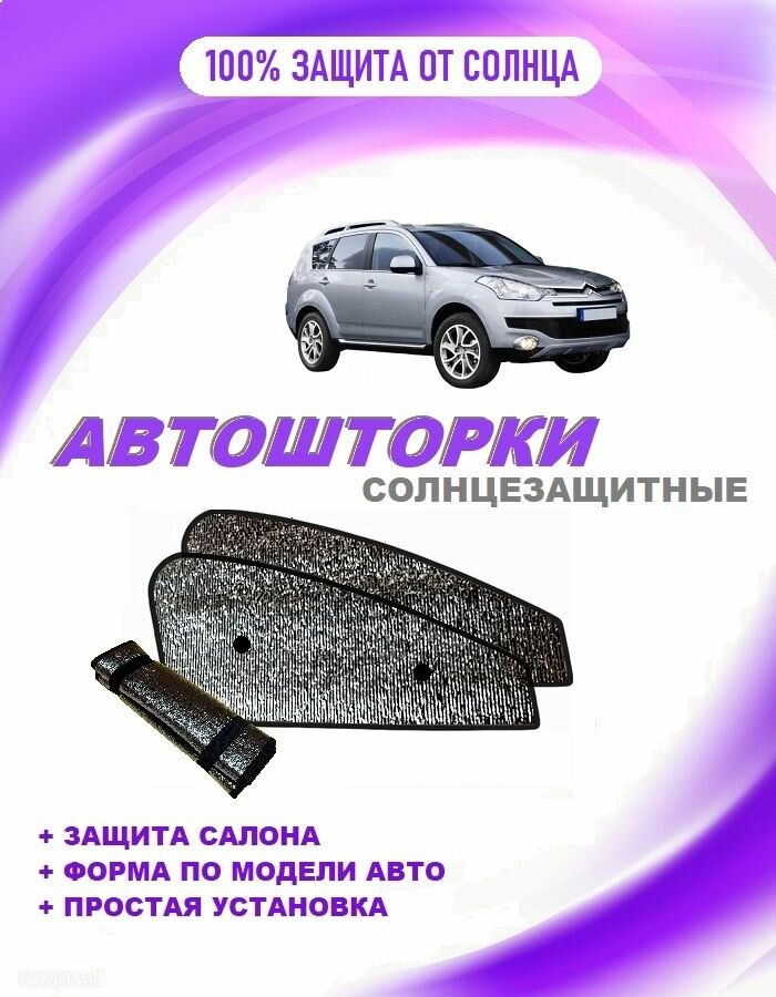 Автошторки на Citroen C-Crosser (2007-2012)