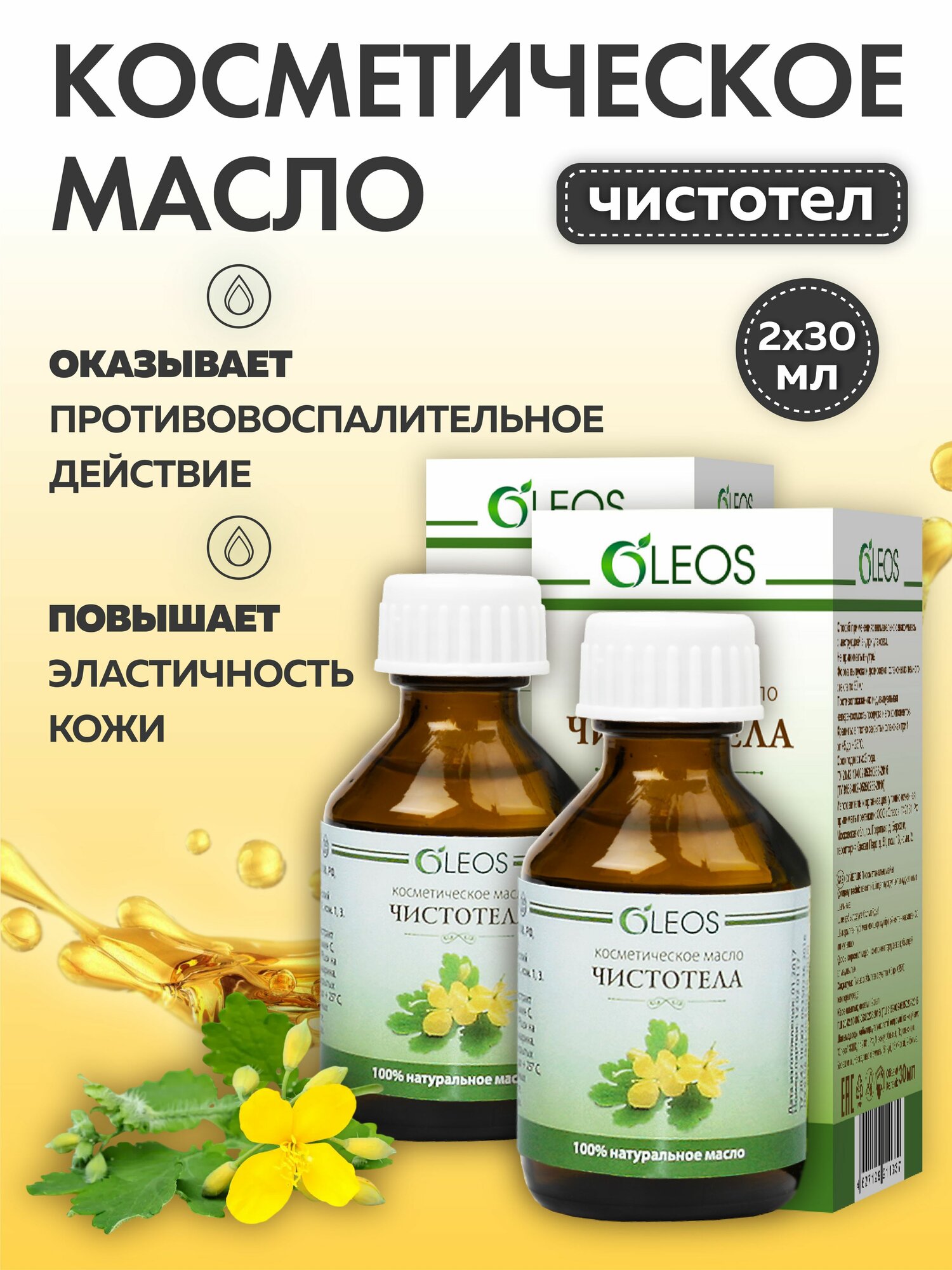 Косметическое масло Чистотела натуральное, 2*30 мл