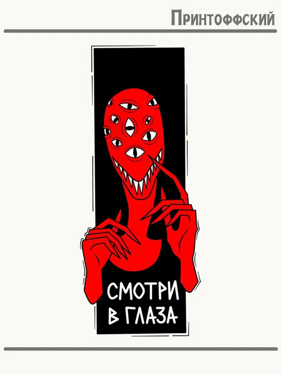Термонаклейка для одежды и аксессуаров DTF-печать Монстр, смотри в глаза