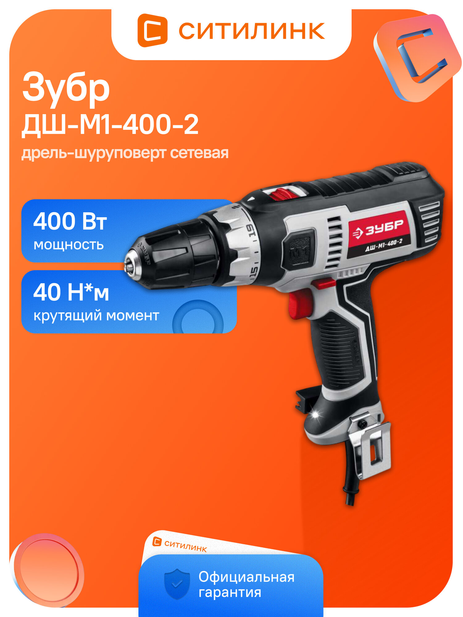 Дрель-шуруповерт Зубр ДШ-М1-400-2, сетевой