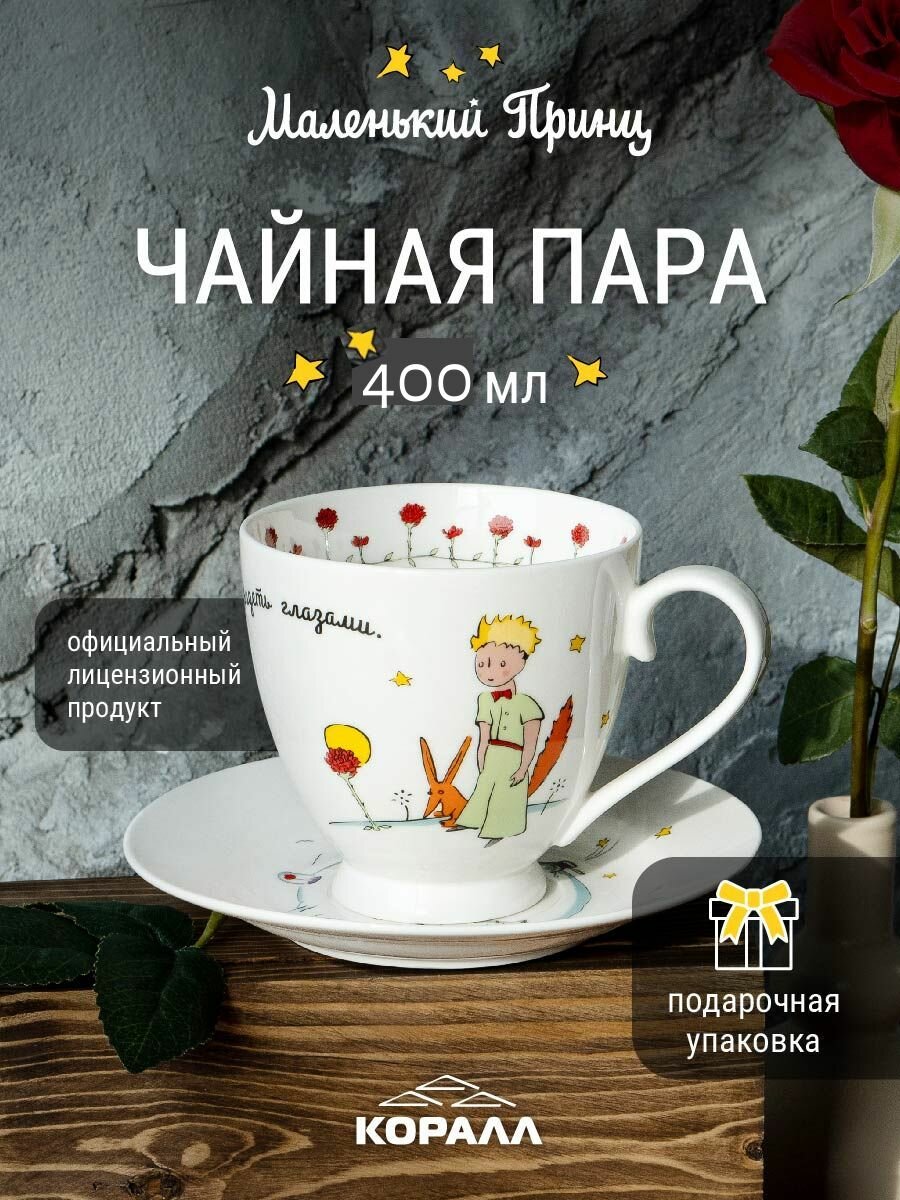 Чайная пара фарфор в подарочной упаковке "Маленький принц" чашка большая с блюдцем. Коралл