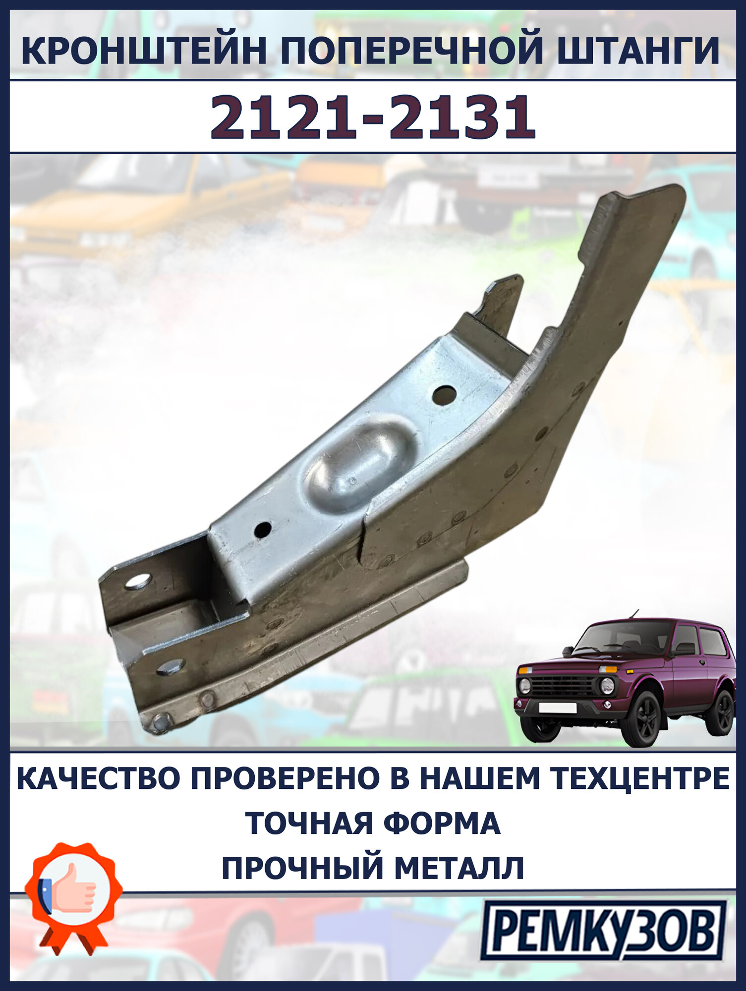 Кронштейн поперечной штанги Нива ВАЗ 2121