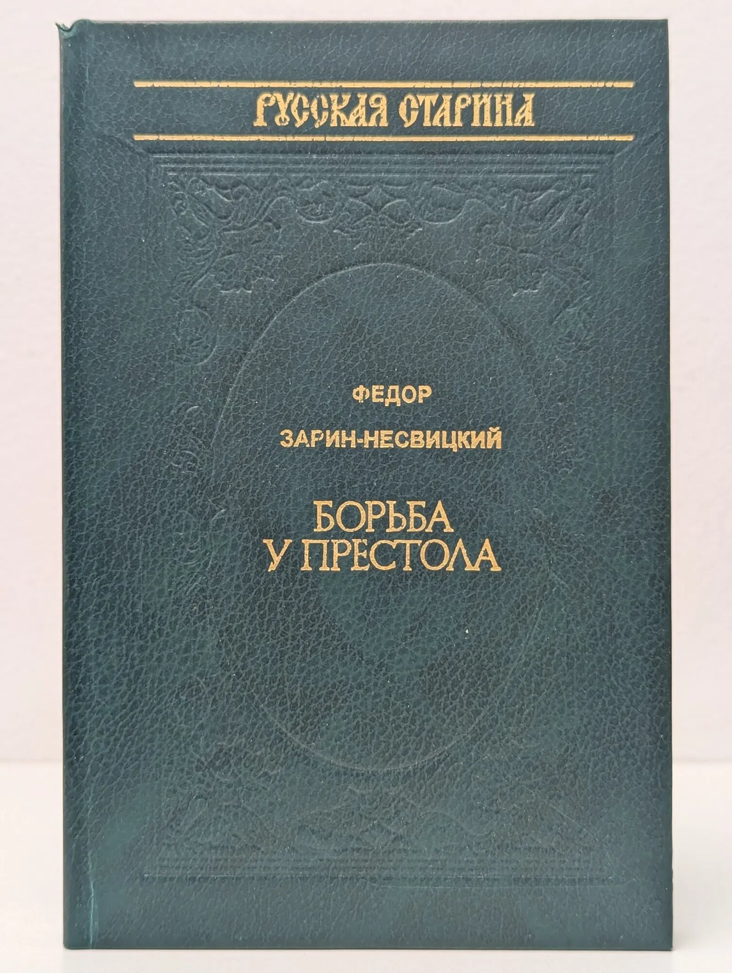 Русская старина. Борьба у престола Зарин-Несвицкий Федор Ефимович 1995