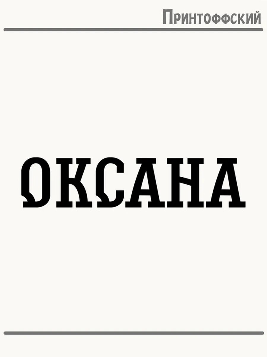 Термонаклейка для одежды и аксессуаров DTF-печать Оксана
