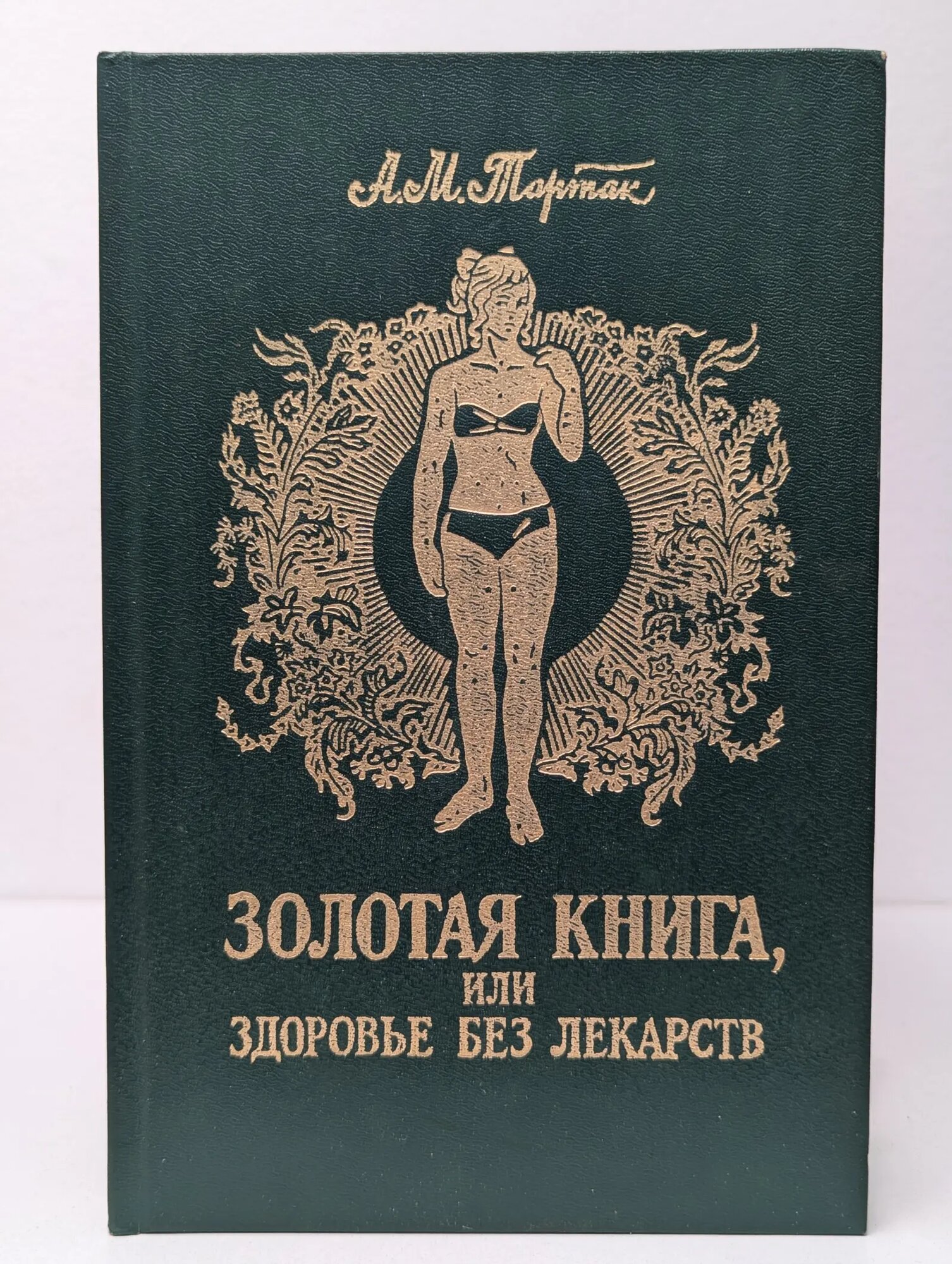 Золотая книга, или Здоровье без лекарств Тартак Алла Михайловна 1997